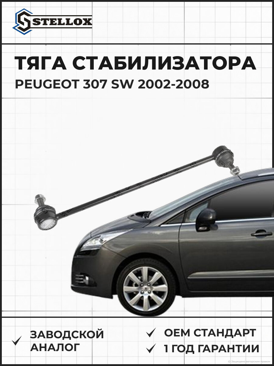 Тяга стабилизатора переднего Stellox 5600642ASX Пежо Peugeot 2002-2008