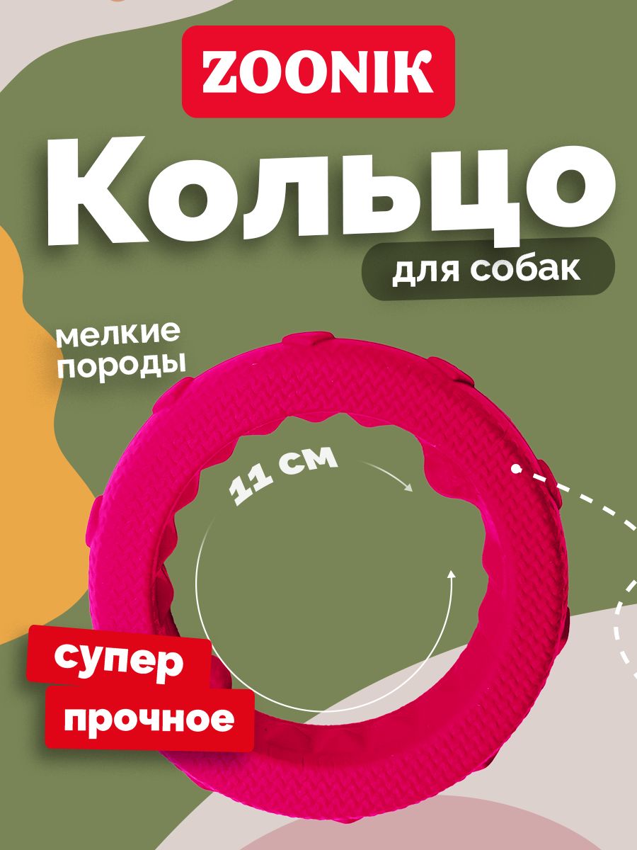 Игрушка для собак Кольцо пуллер 11 см