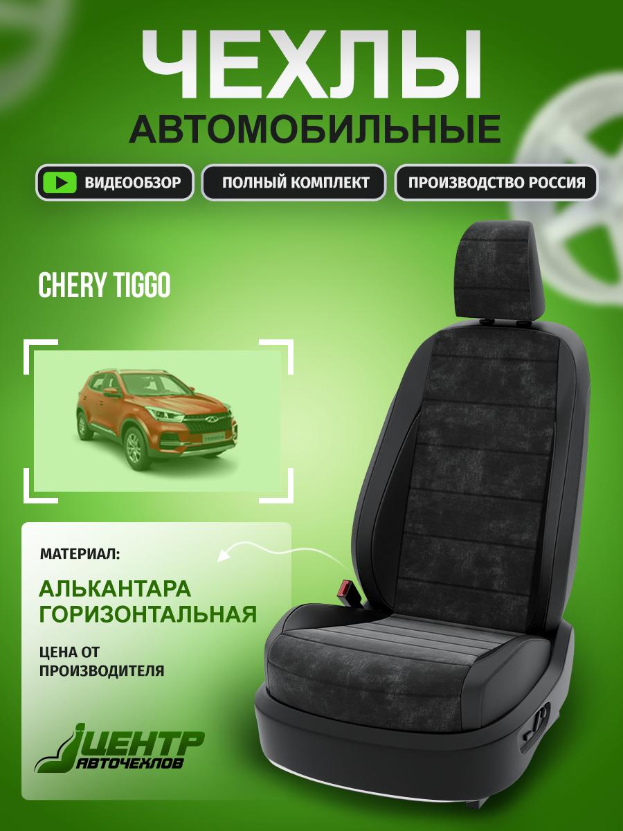 Чехлы Чери Тигго (Chery Tiggo) 2017-2023 4 внедорожник Алькантара Черный CNTRA950F-62 Центр Авточехлов