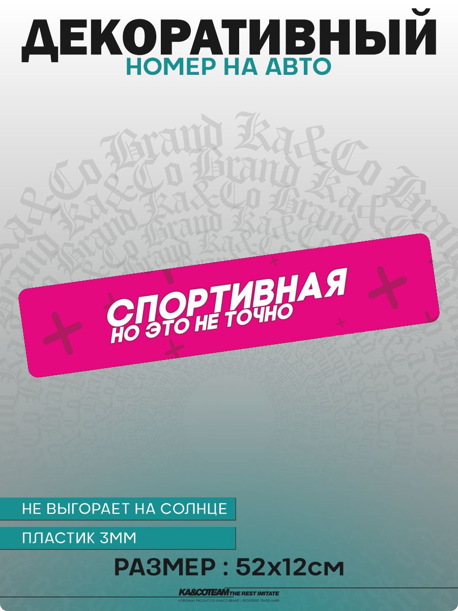 Декоративный номерной знак Спортивная но это не точно