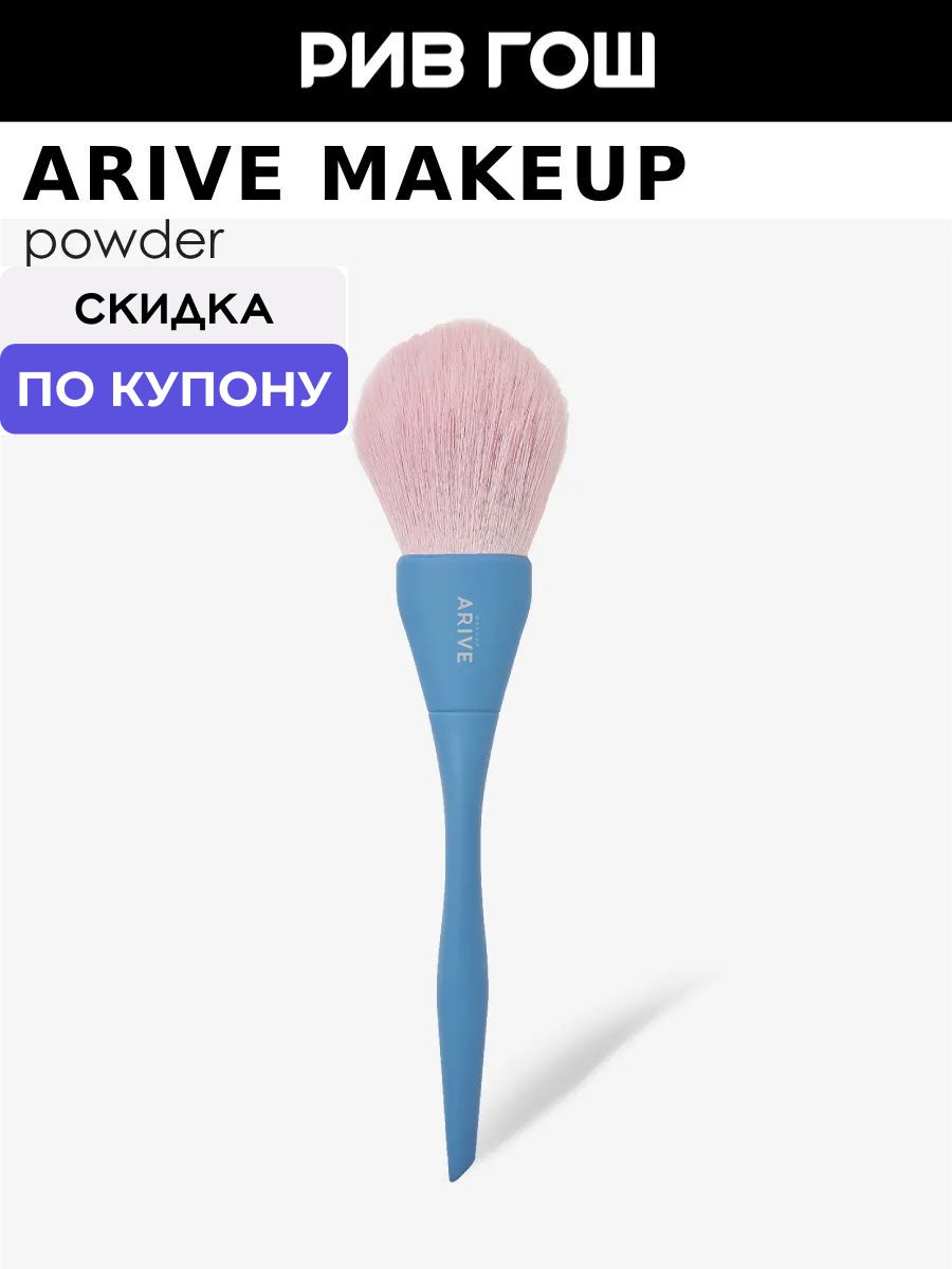 ARIVE MAKEUP Кисть для пудры Powder Brush Soft Touch 01,