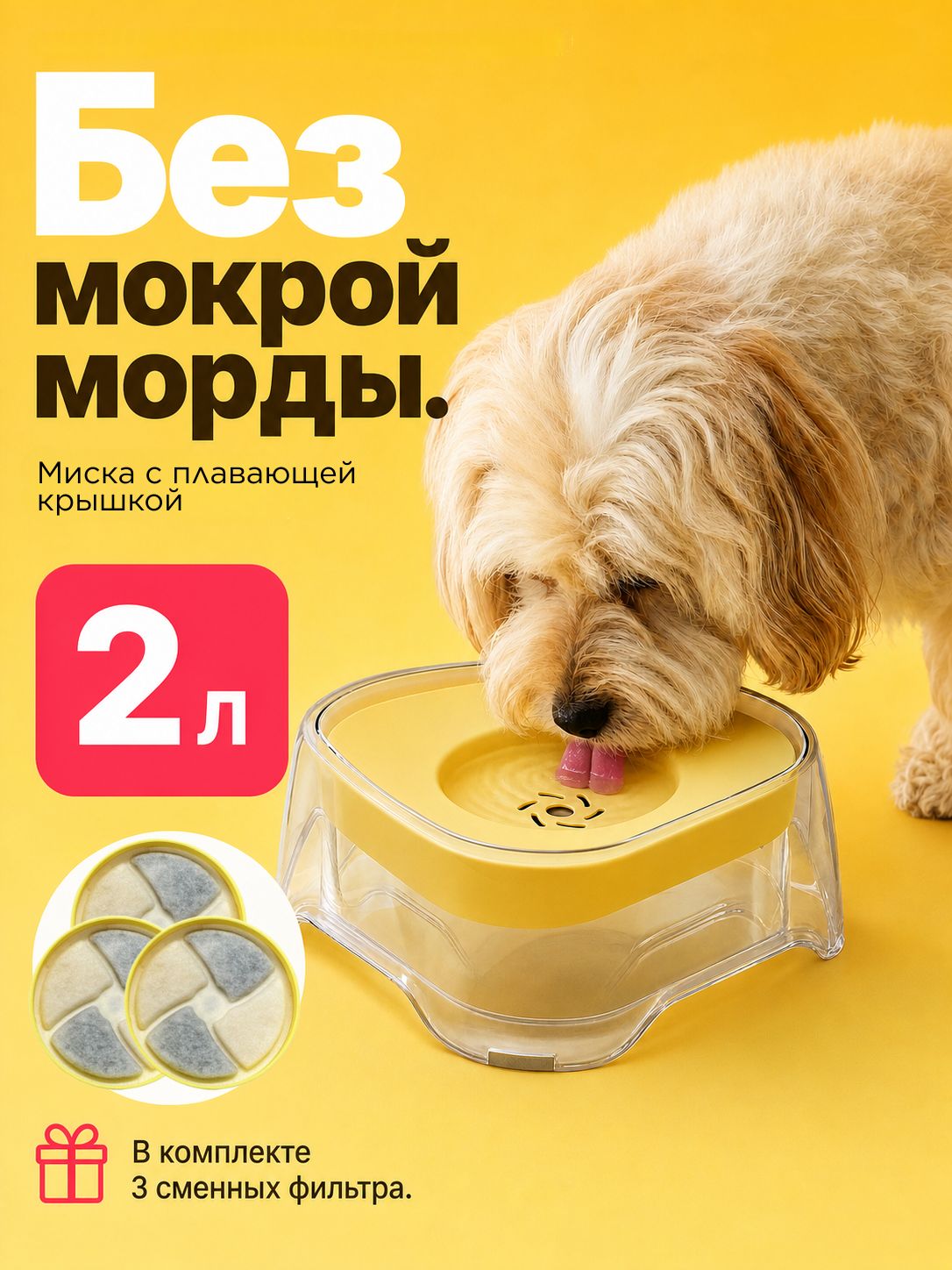 Миска для собак 2 л для кошек и собак с фильтром против мокрой мордочки плавающий дизайн, защита от проливания и пыли, 3 фильтра, улучшенная версия