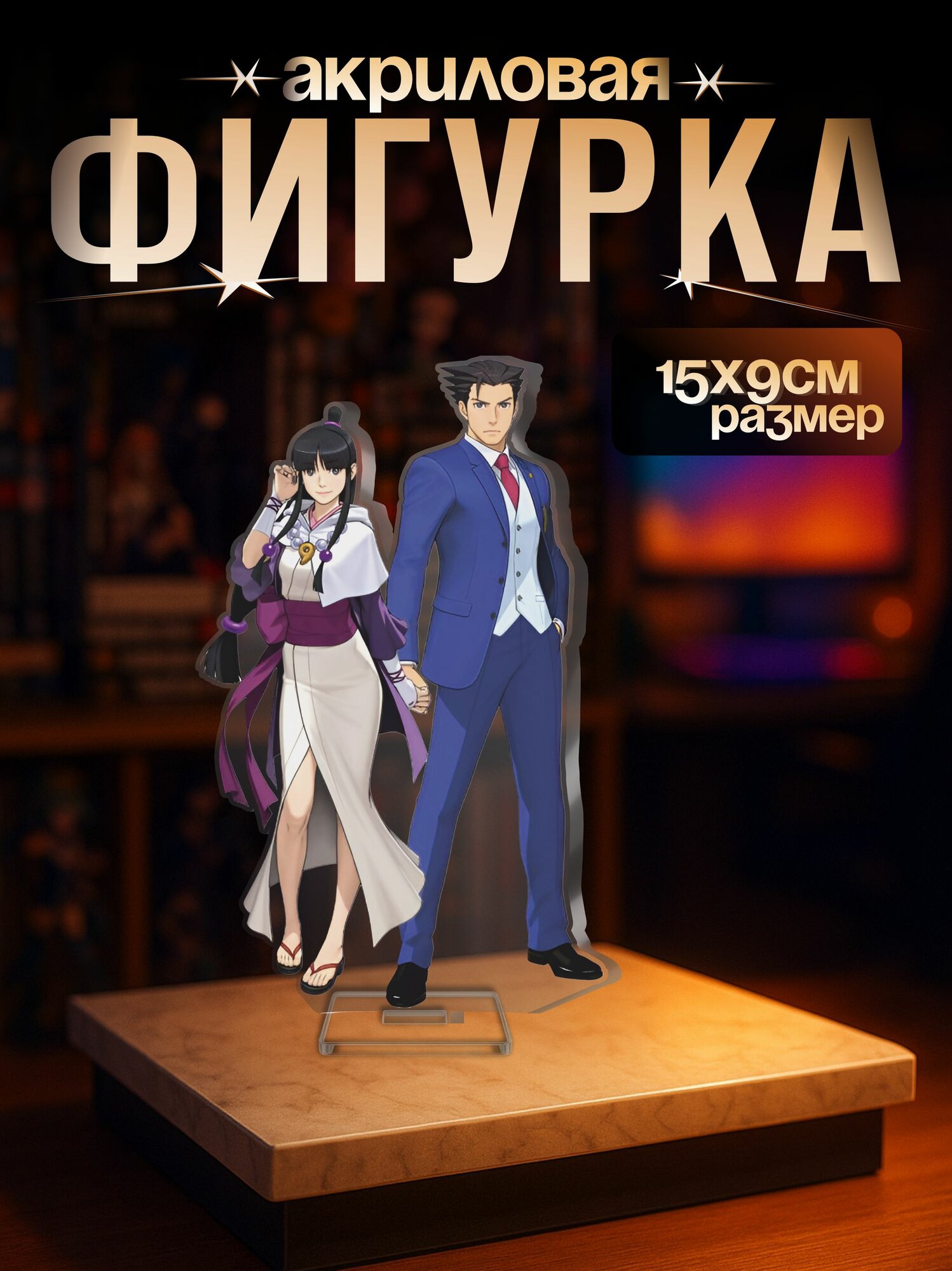 Акриловая фигурка аниме Первоклассный адвокат Феникс Райт Мия Фей