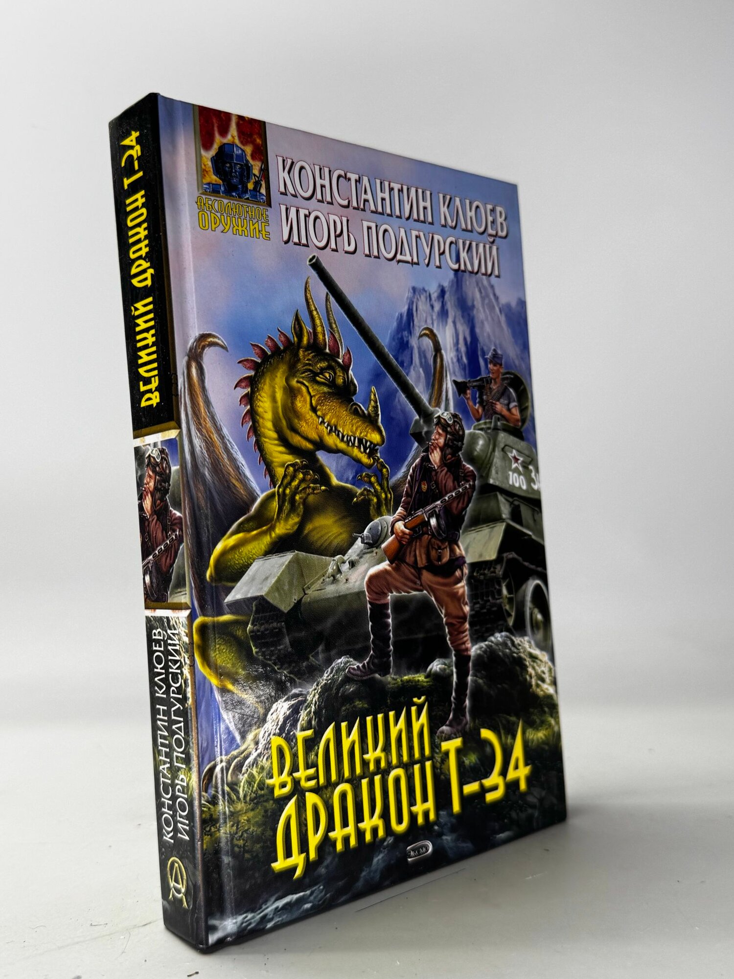 Книга «Великий дракон т-34. Константин Клюев Игорь Полугорский», Константин Клюев Игорь Полугорский