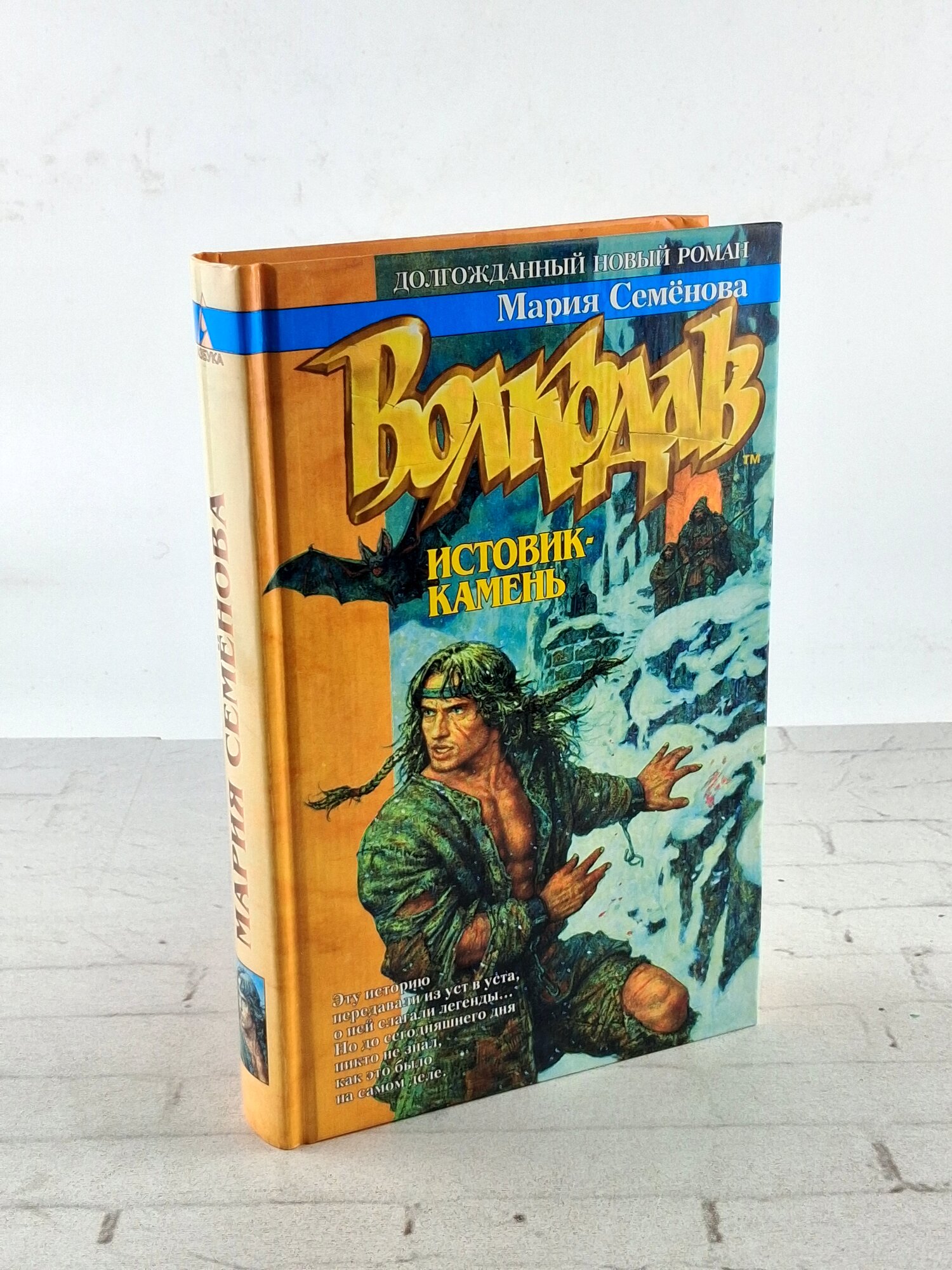 Волкодав. Истовик-камень / Семенова Мария Васильевна 2000