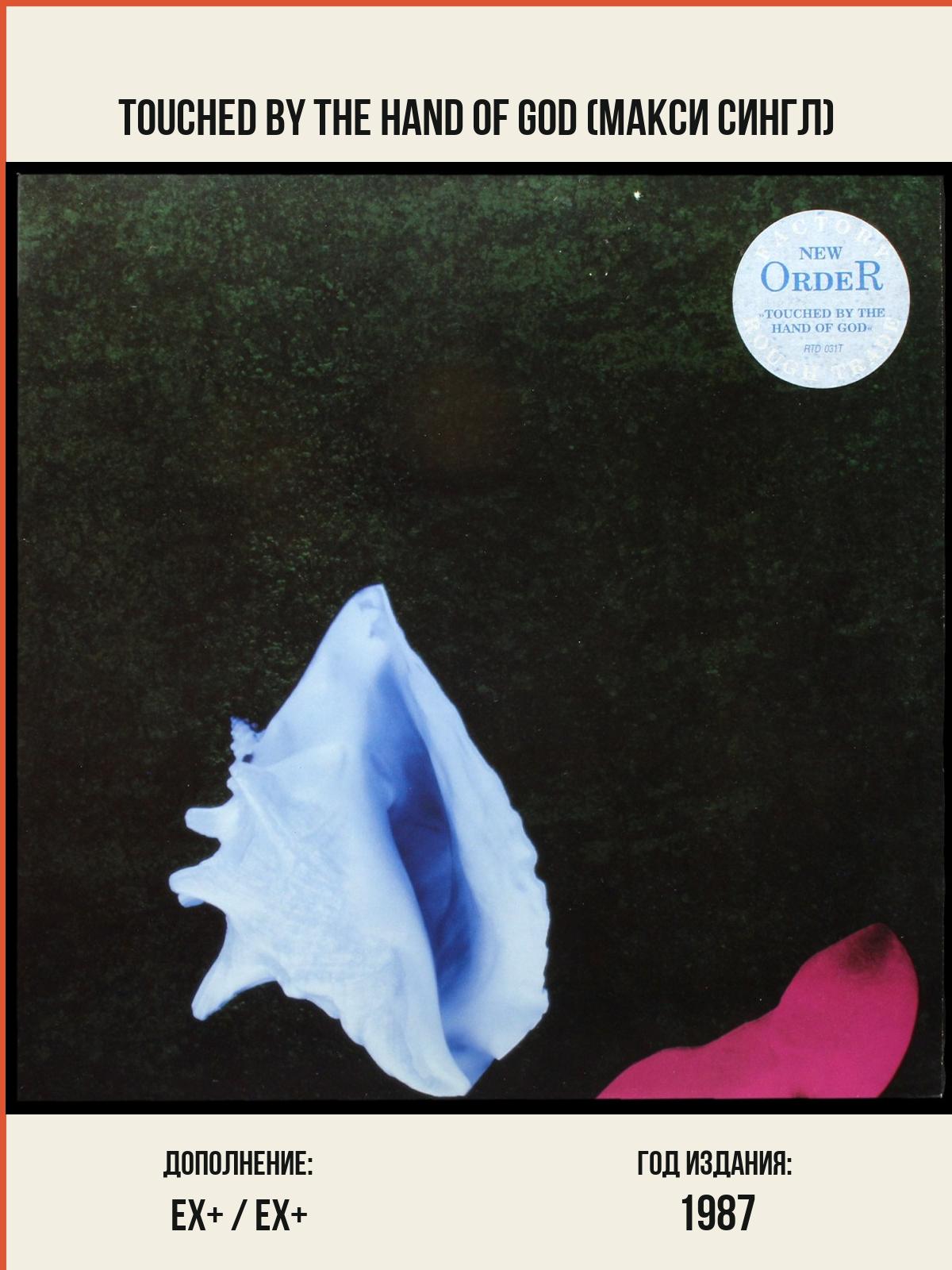 Виниловая пластинка Rough Trade New Order – Touched By The Hand Of God (макси сингл)