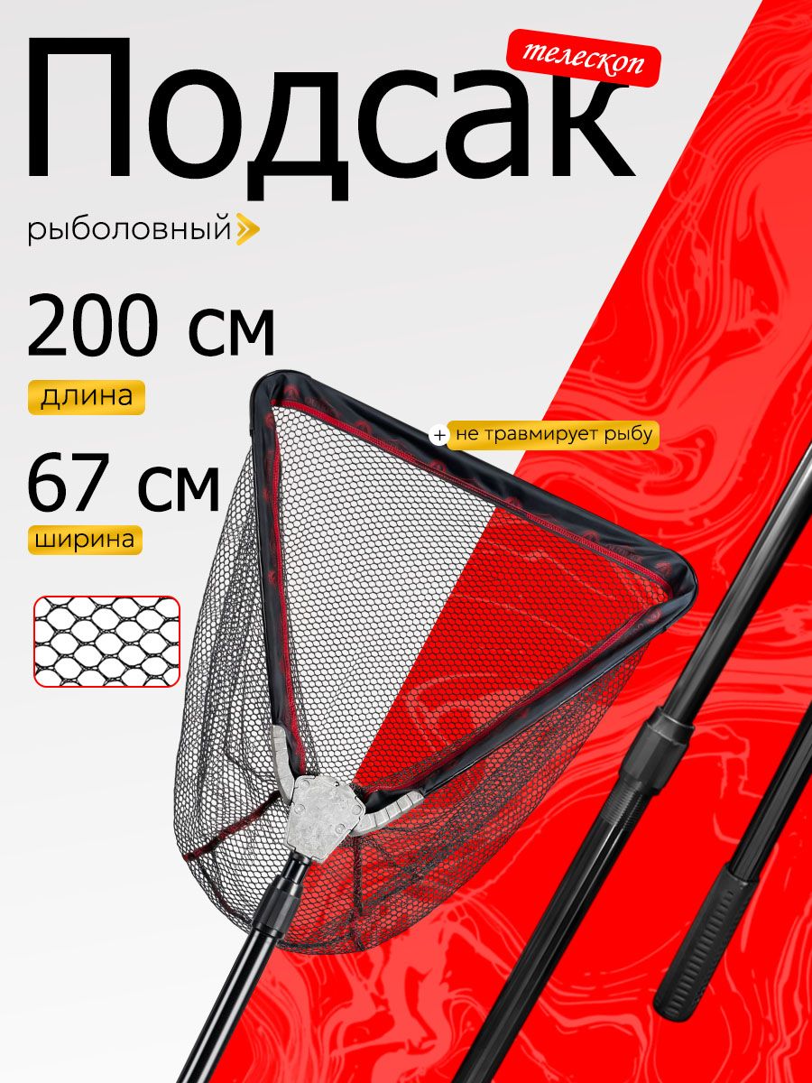 Подсак для рыбы карповый большой телескопический складной
