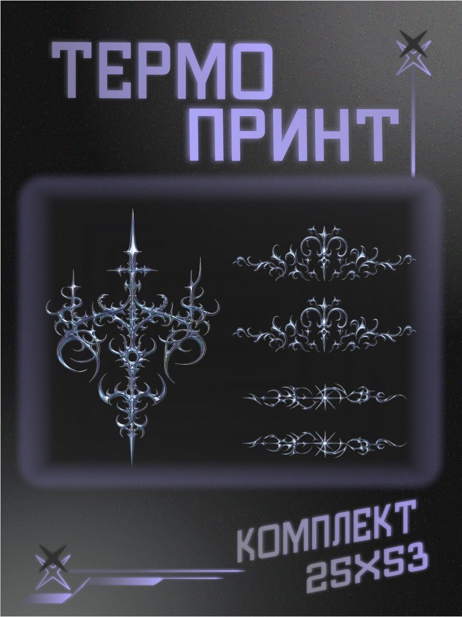 Комплект термонаклеек для одежды орнаменты готика y2k