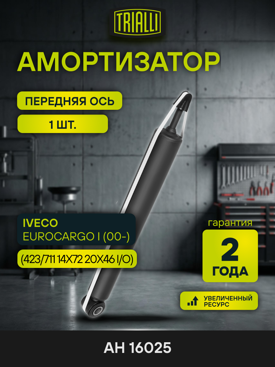 Амортизатор для автомобилей IVECO EuroCargo I (00-) (423/711 14x72 20x46 I/O) передний AH 16025 TRIALLI