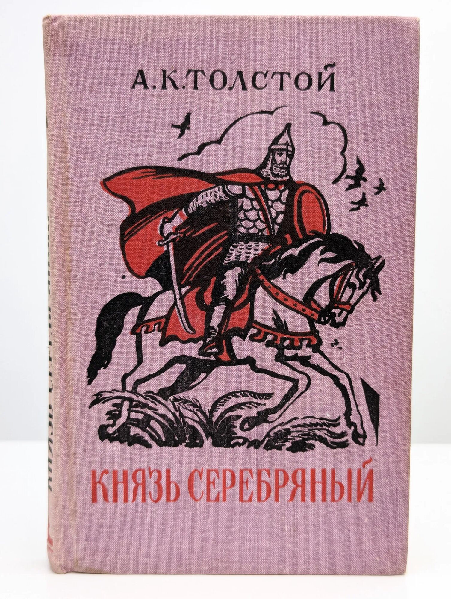 Князь Серебряный Толстой Алексей Константинович 1979