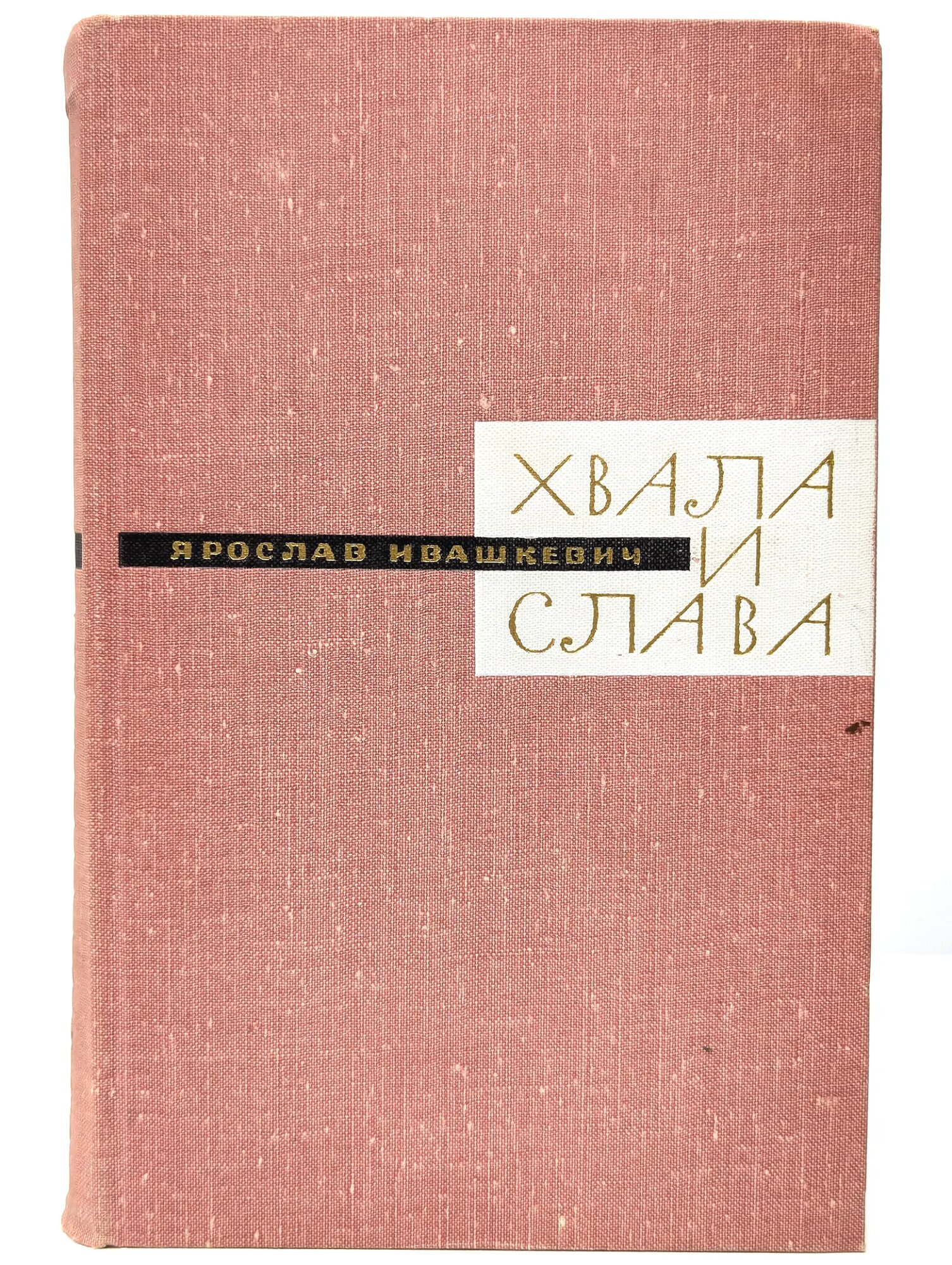 Хвала и слава. Книга 1. Ярослав Ивашкевич Ивашкевич Ярослав 1965