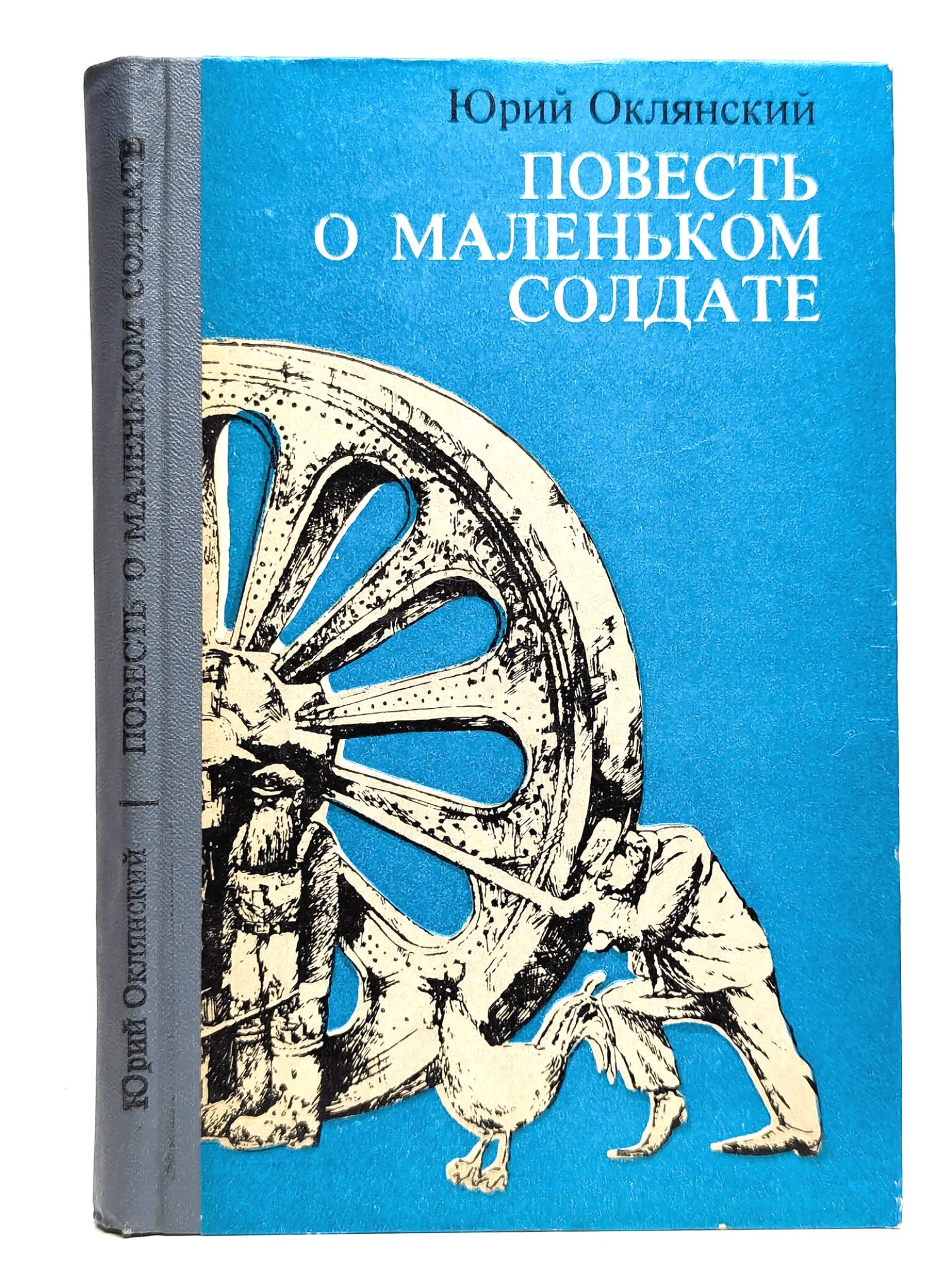 Повесть о маленьком солдате Оклянский Юрий Михайлович 1983