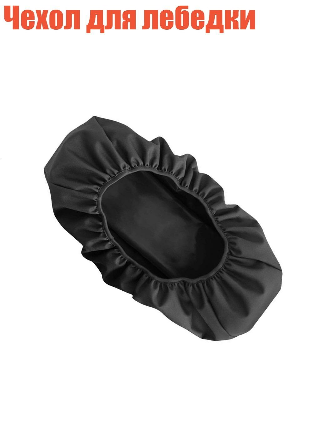 Чехол для лебедки, - 2