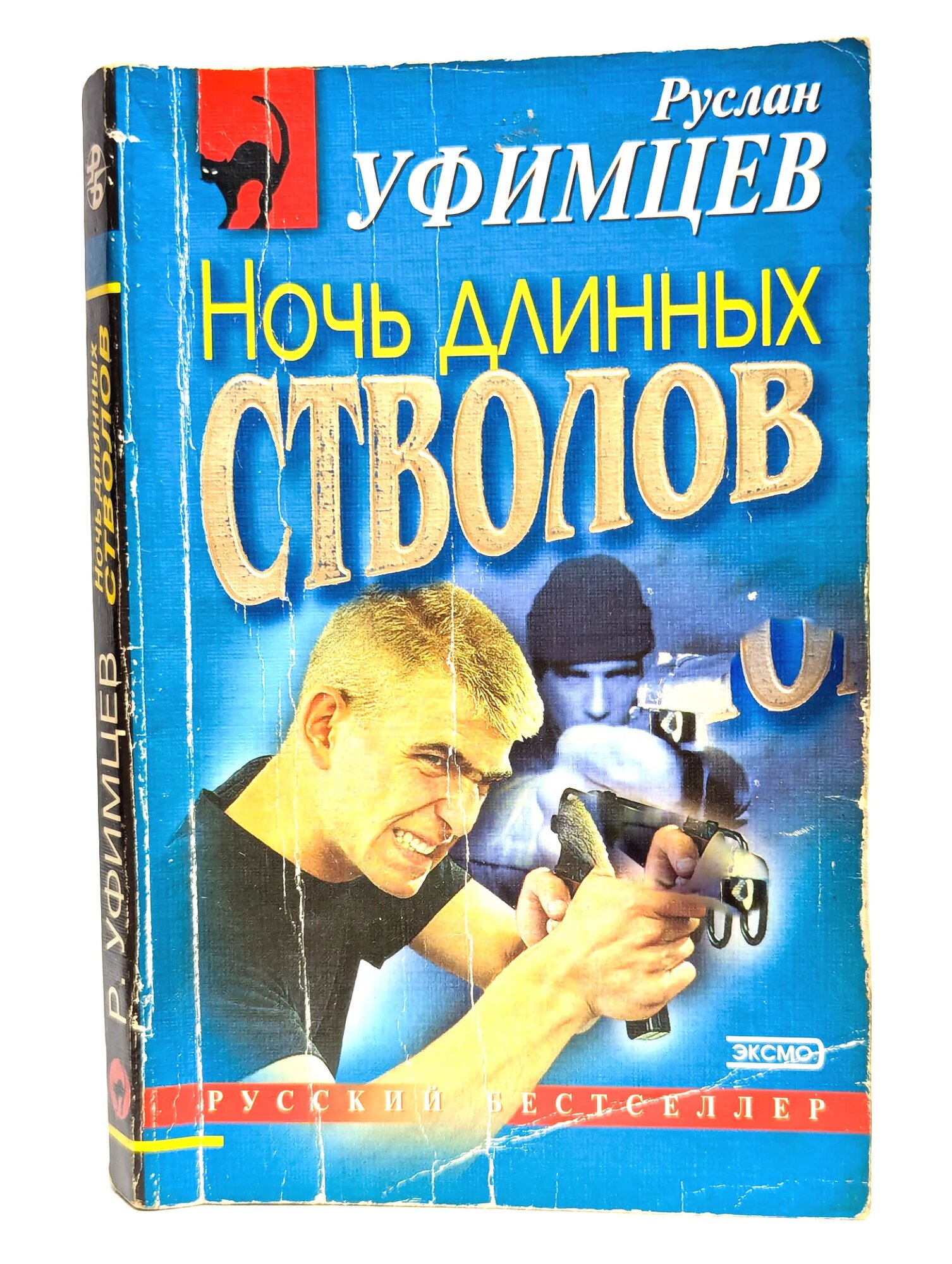 Ночь длинных стволов Уфимцев Руслан Разапович 2001