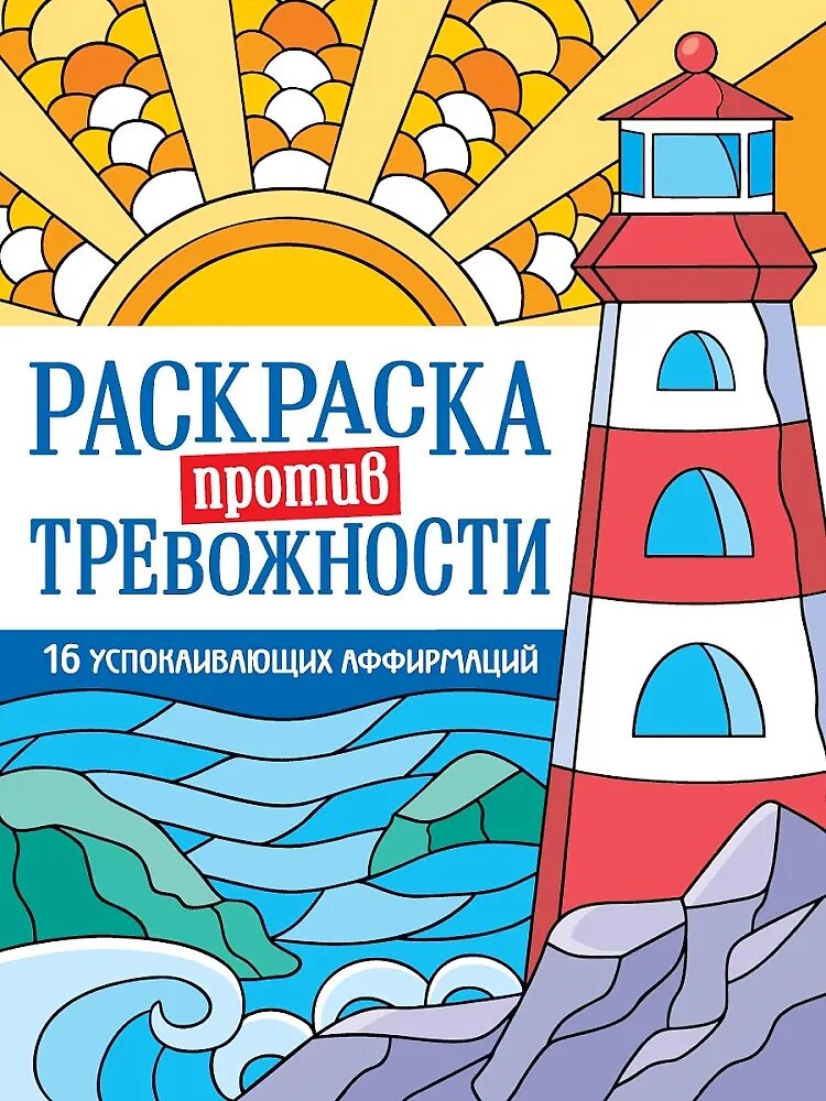 Раскраска Проф-пресс "Против тревожности. Маяк спокойствия", 2025 г (978-5-378-35694-2)