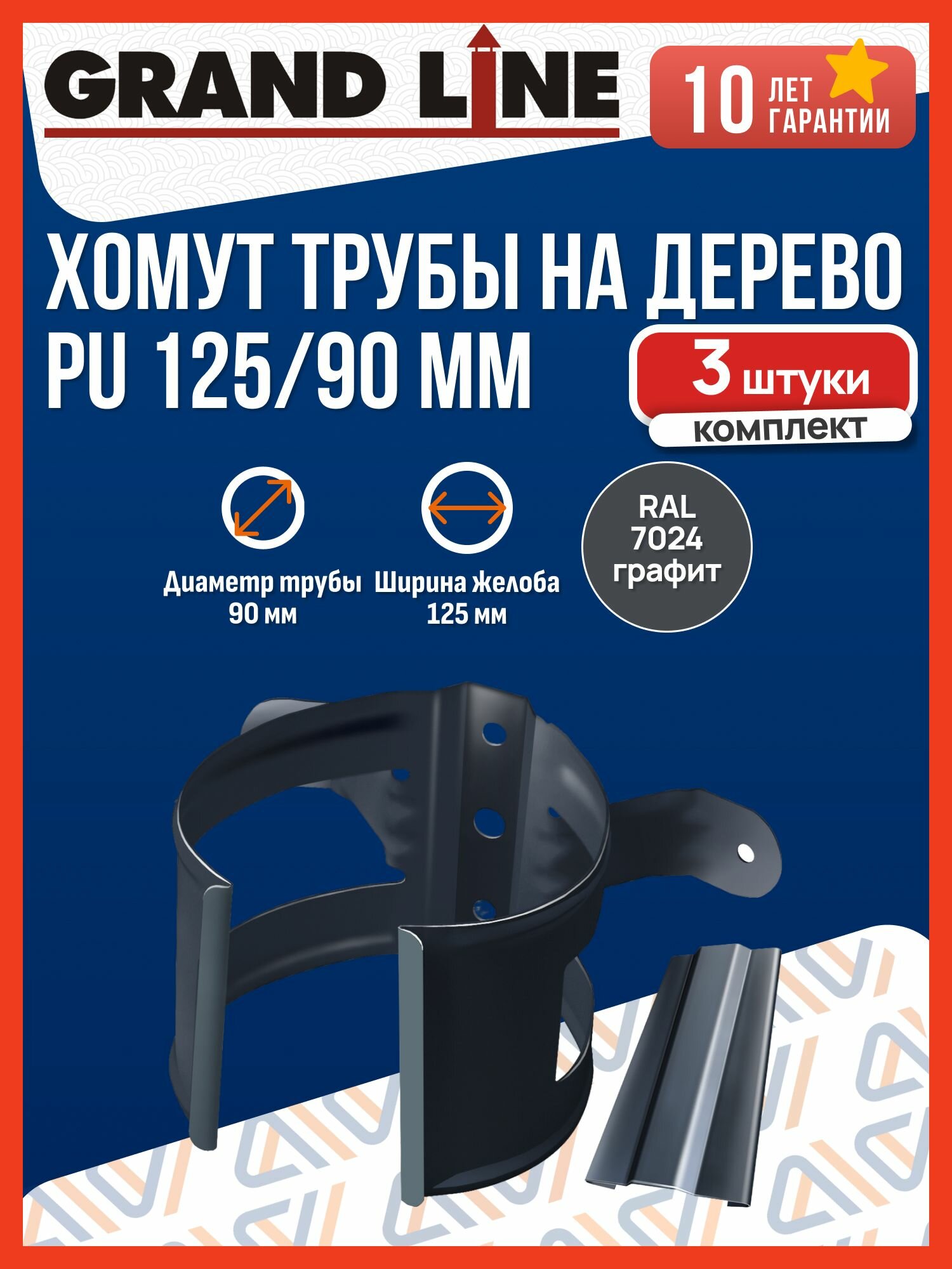 Хомут для водосточной трубы на дерево Grand Line PU 125/90 мм, мокрый асфальт (RAL 7024), 3 шт. / Крепление водосточной трубы Гранд Лайн