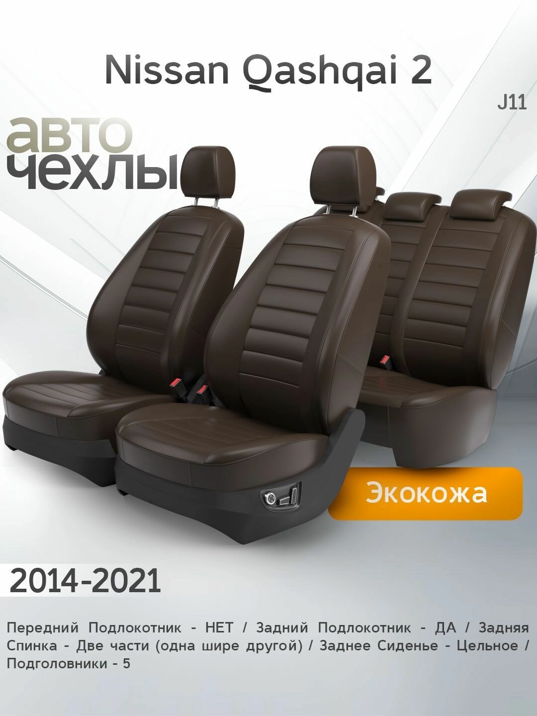 Чехлы на сиденья Nissan Qashqai 2 (J11) 2014-2021 (Экокожа) Серия PRO
