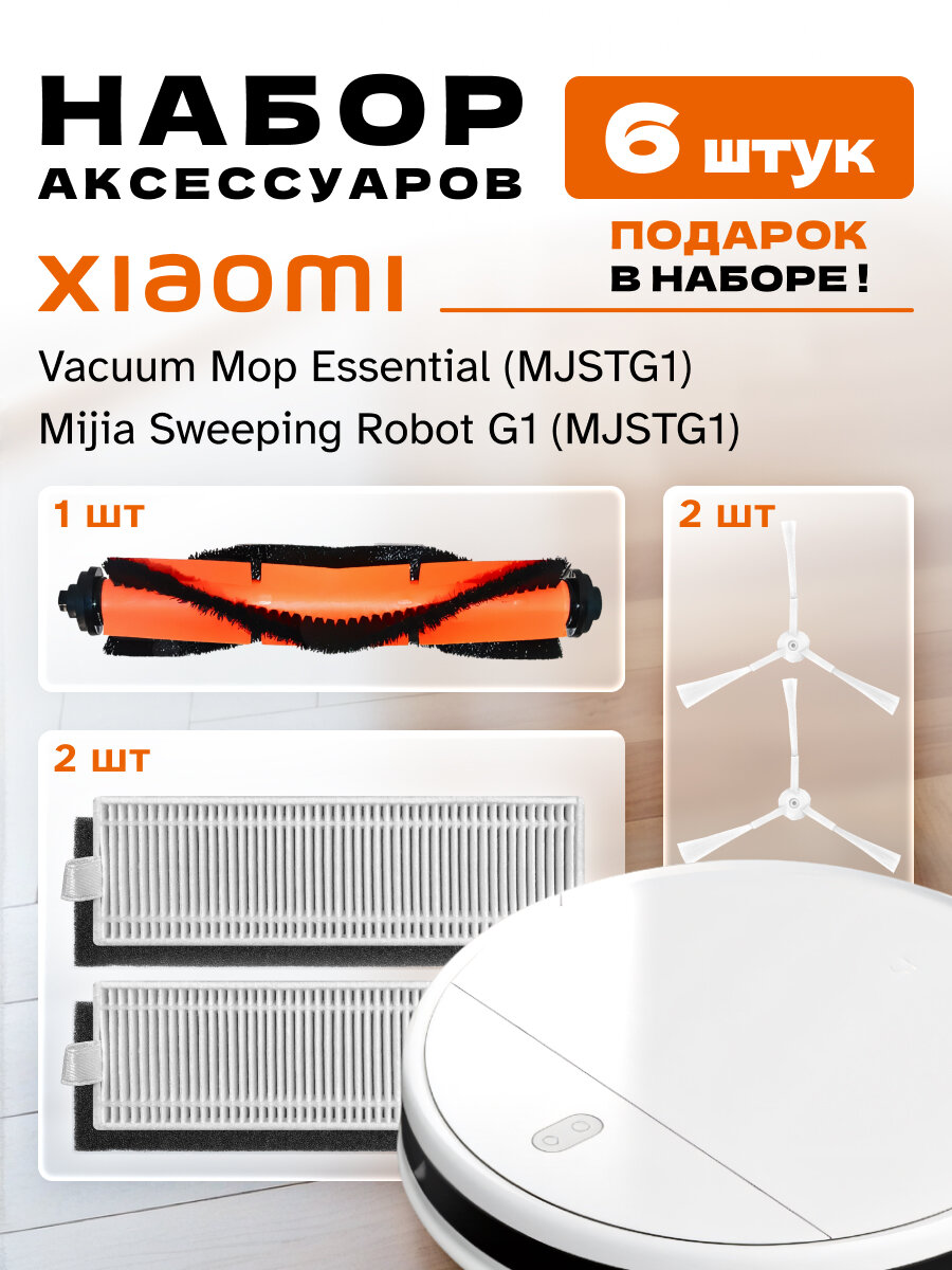 Набор аксессуаров для робота-пылесоса Xiaomi Vacuum Mop Essential, Mijia Sweeping Robot G1, MJSTG1, SKV4136GL, BHR4250TY (6 шт.)