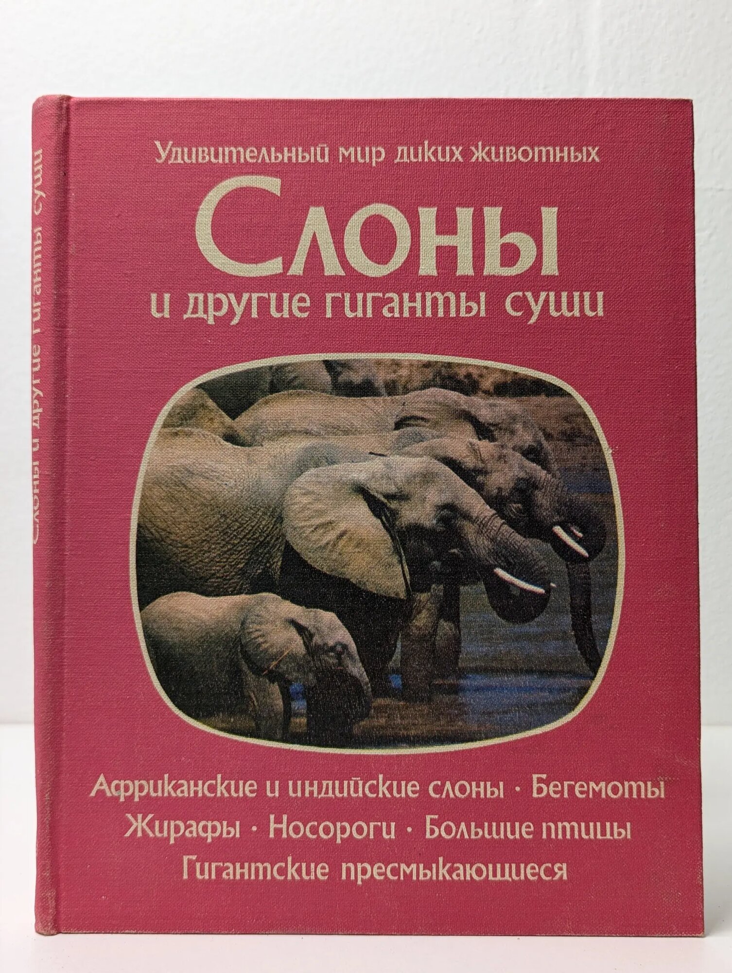 Слоны и другие гиганты суши Нейпье Пру, Нейпье Джон, Чиу Тони, Дозье Томас, Кей Айван 1983