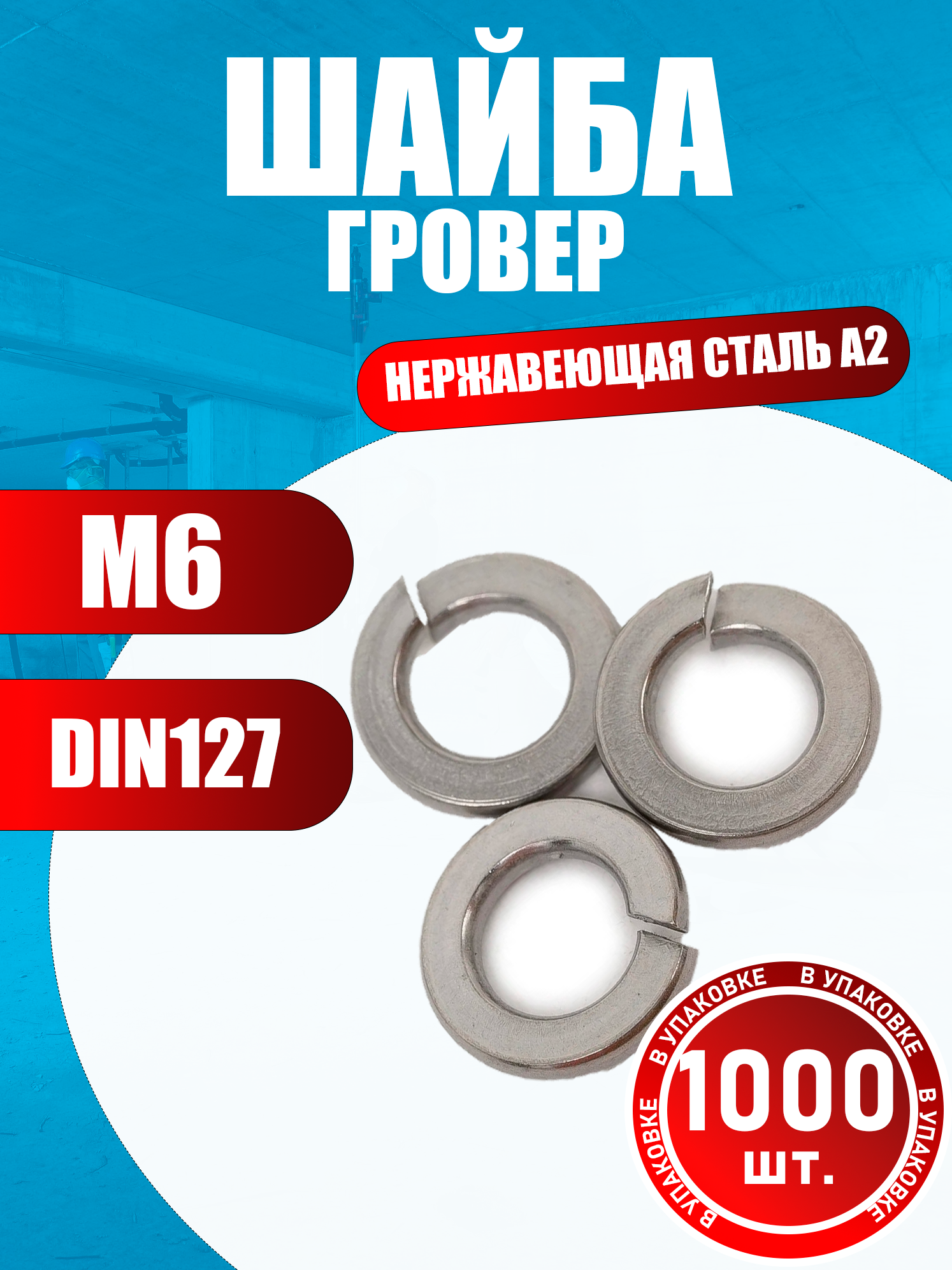 Шайба нержавеющая пружинная М6 DIN 127 А2 гровер 1000 шт