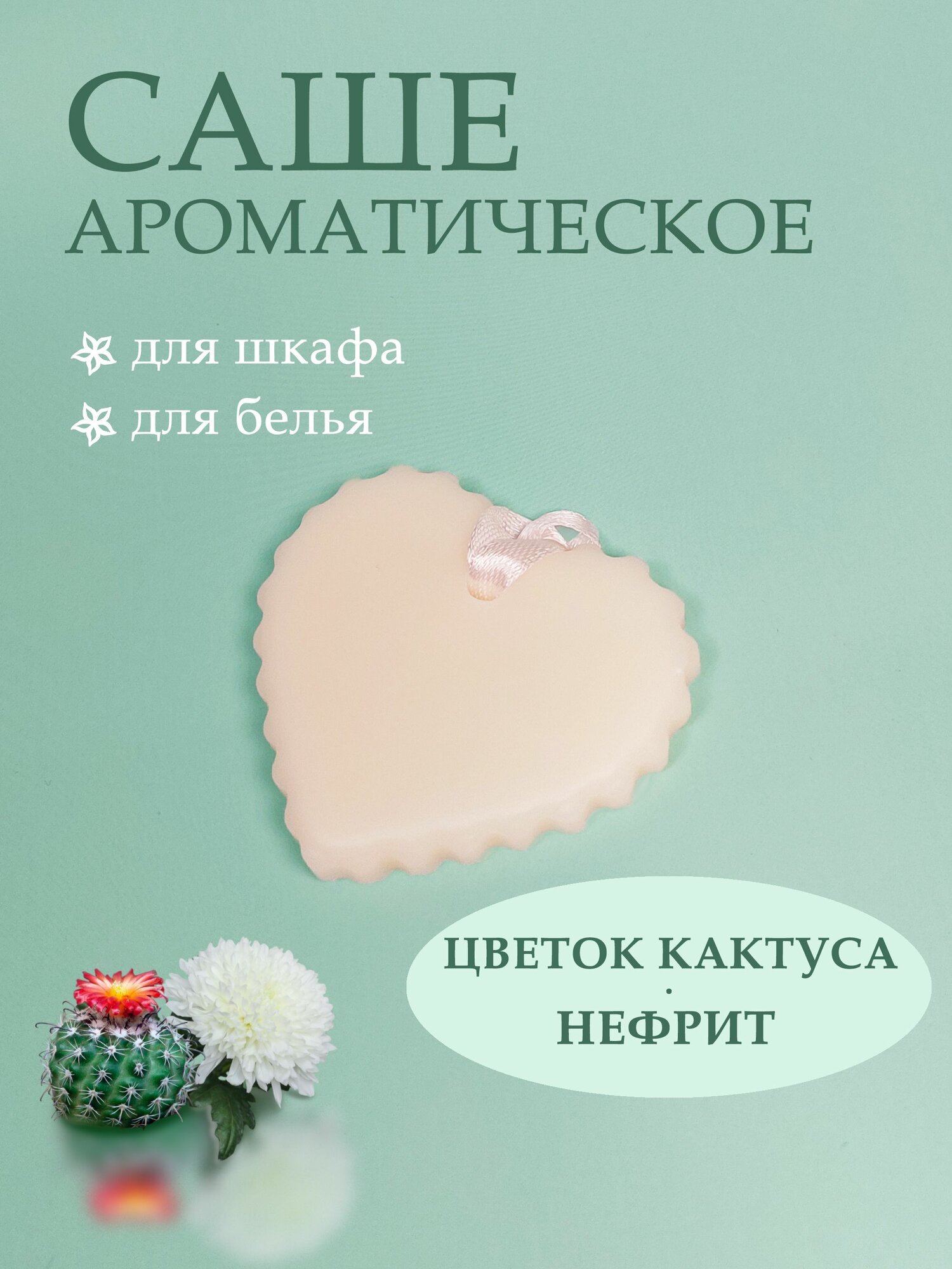 Саше для шкафа ароматическое "Цветок кактуса и нефрит"