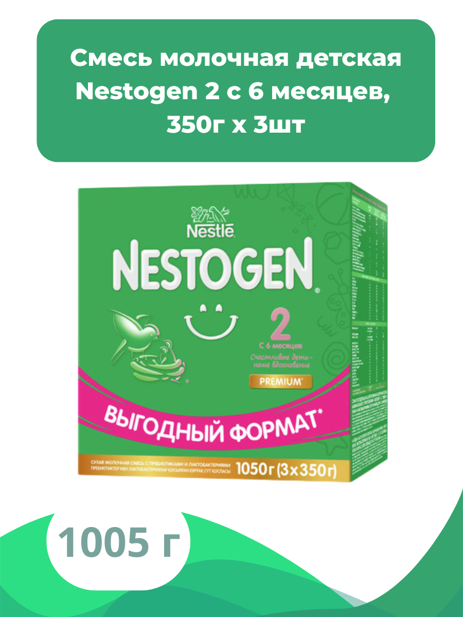 Смесь молочная детская Nestogen 2 с 6 месяцев (350г x 3шт), 1.05кг, 1 шт