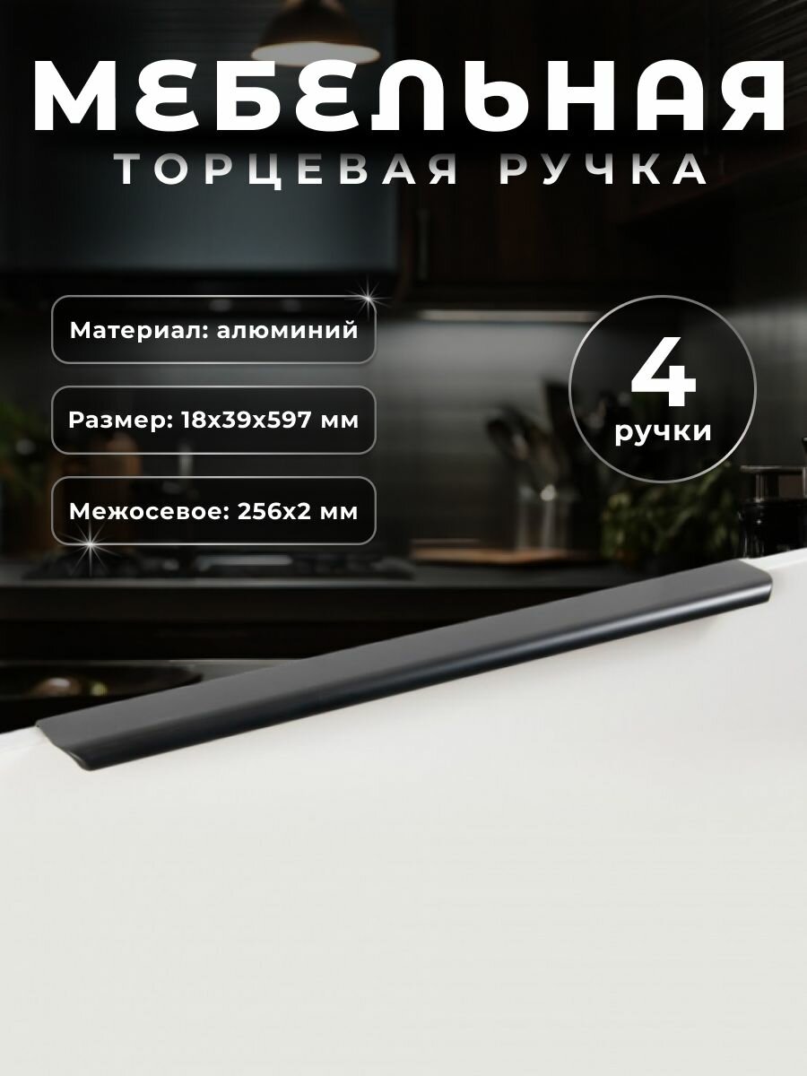 Ручка мебельная торцевая Boyard RT110BL.1/600 черная, комплект 4 шт, ручка для шкафов, ящиков, комодов, для кухонного гарнитура, фурнитура для мебели