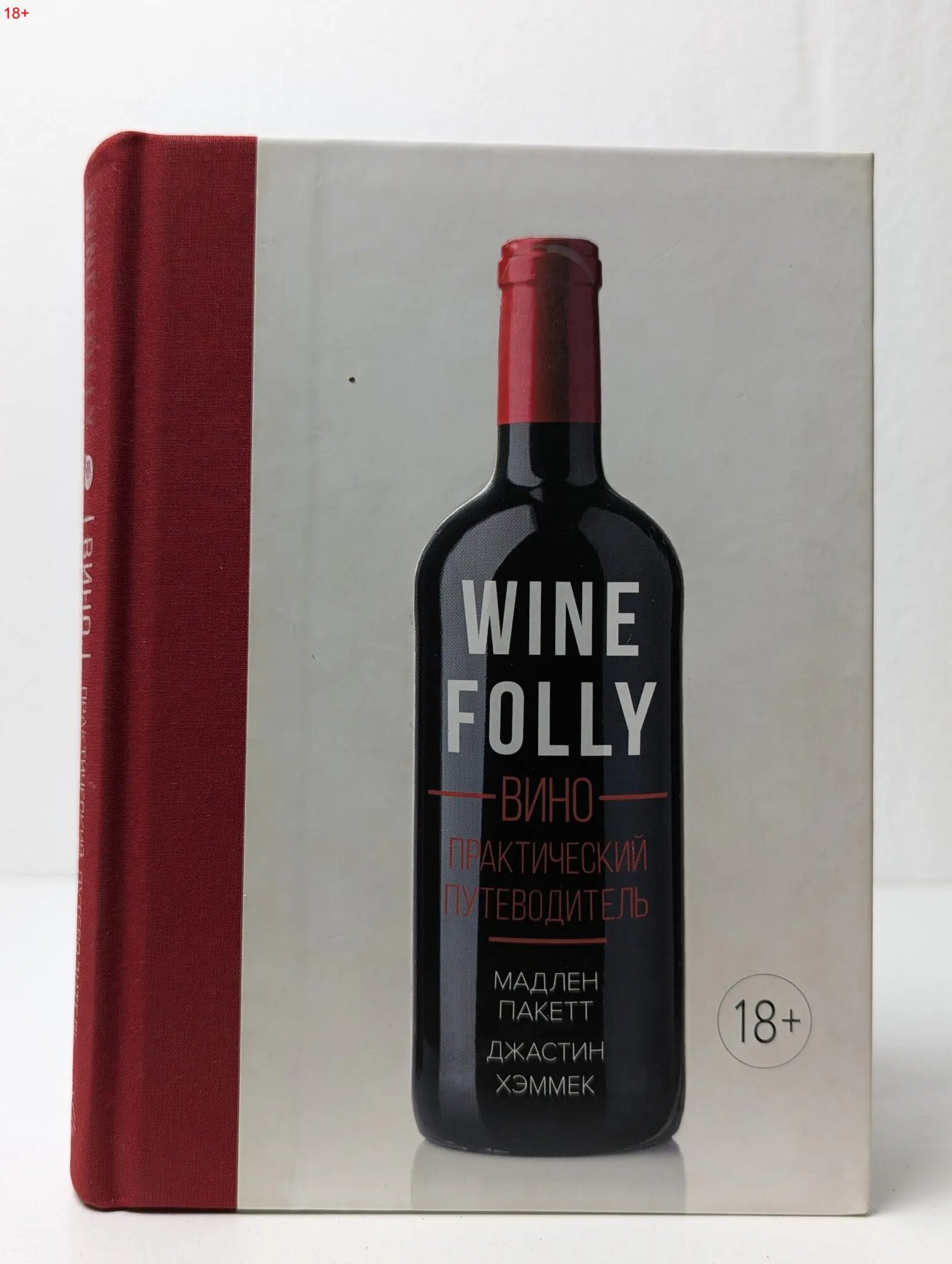 Wine Folly. Вино. Практический путеводитель Пакетт Мадлен, Хэммек Джастин 2017