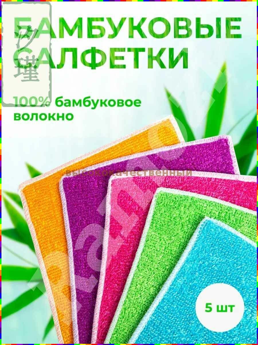 Бамбуковые салфетки для уборки, 5 штук экологичные и эффективные
