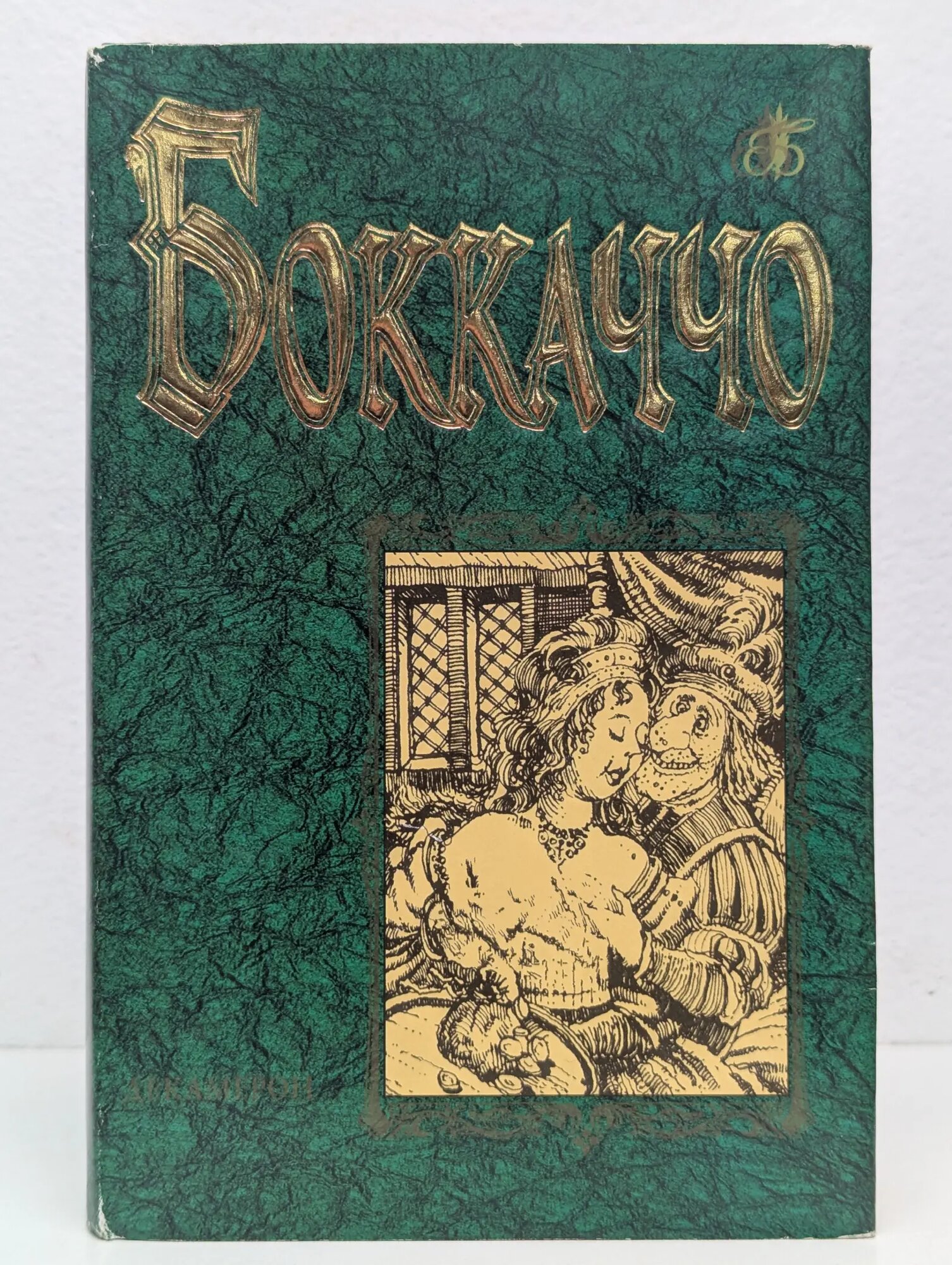 Декамерон Боккаччо Джованни 1997