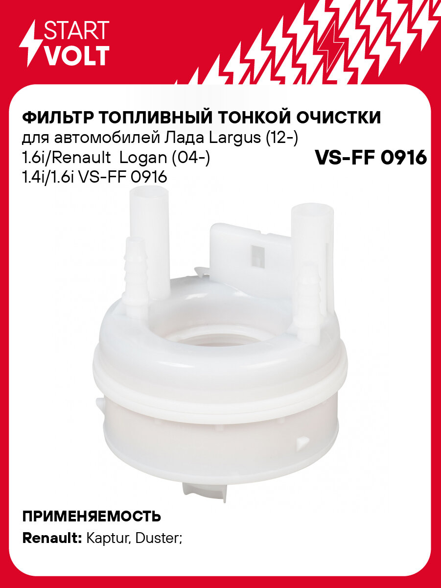 Фильтр топливный тонкой очистки для Лада Largus (12-)/Renault Duster (10-) 1.6i/Logan (04-) 1.4i/1.6i VS-FF 0916
