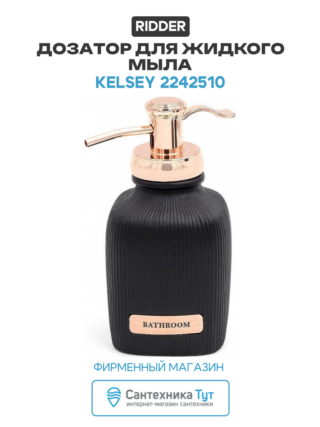 Дозатор для жидкого мыла Ridder Kelsey 2242510 Черный полирезин на раковину