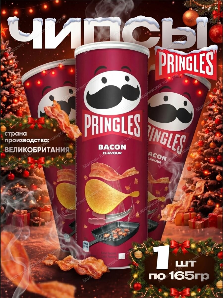 Pringles Bacon Chips Чипсы картофельные со вкусом Бекона, 165 г - 1 шт