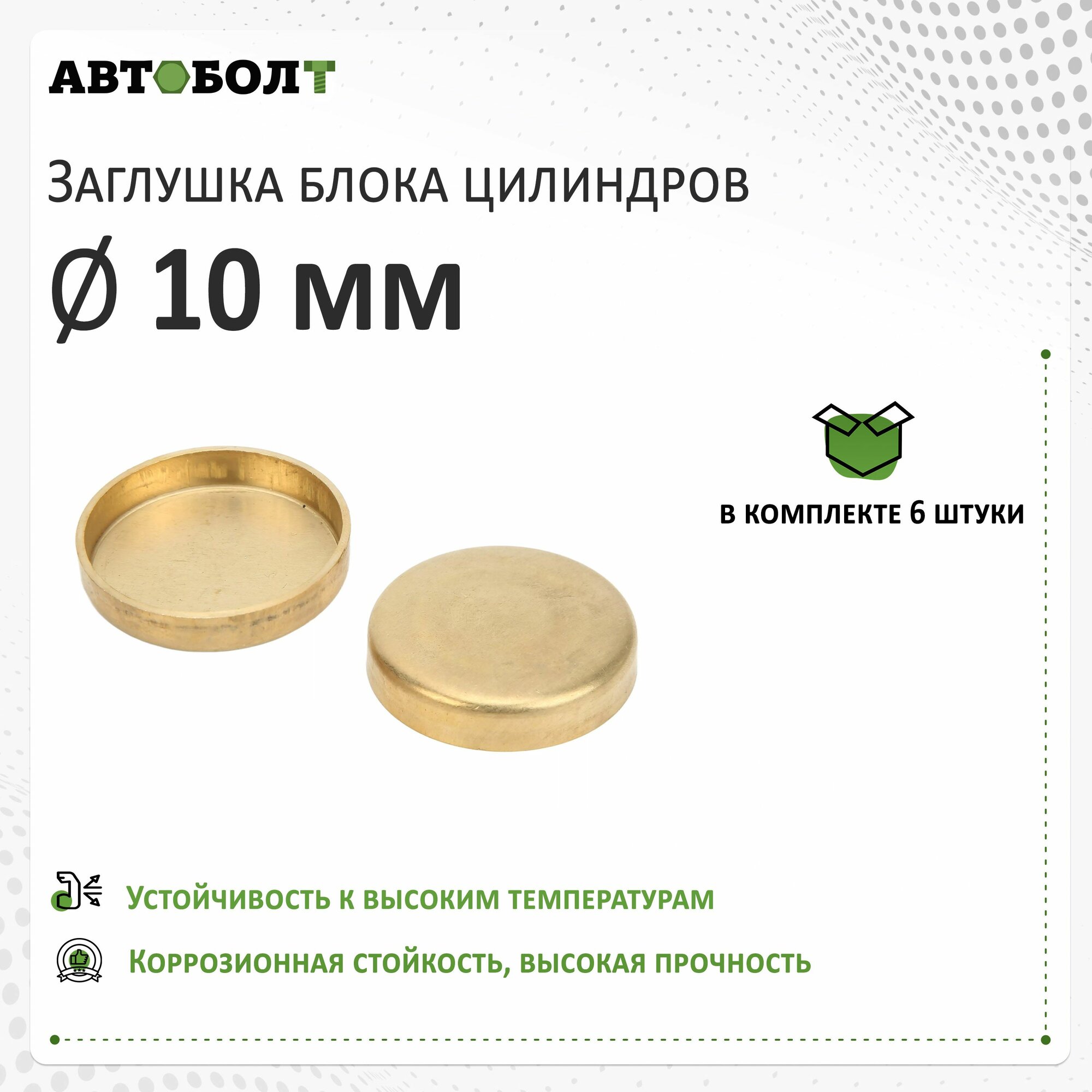 Заглушка блока цилиндров (ГБЦ) 10 мм латунь, 6 штук