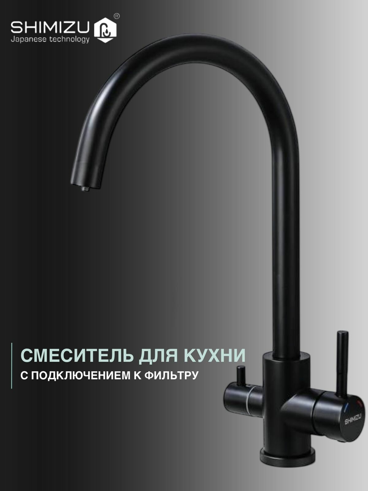Смеситель для кухни с подключением к фильтру для питьевой воды, черный