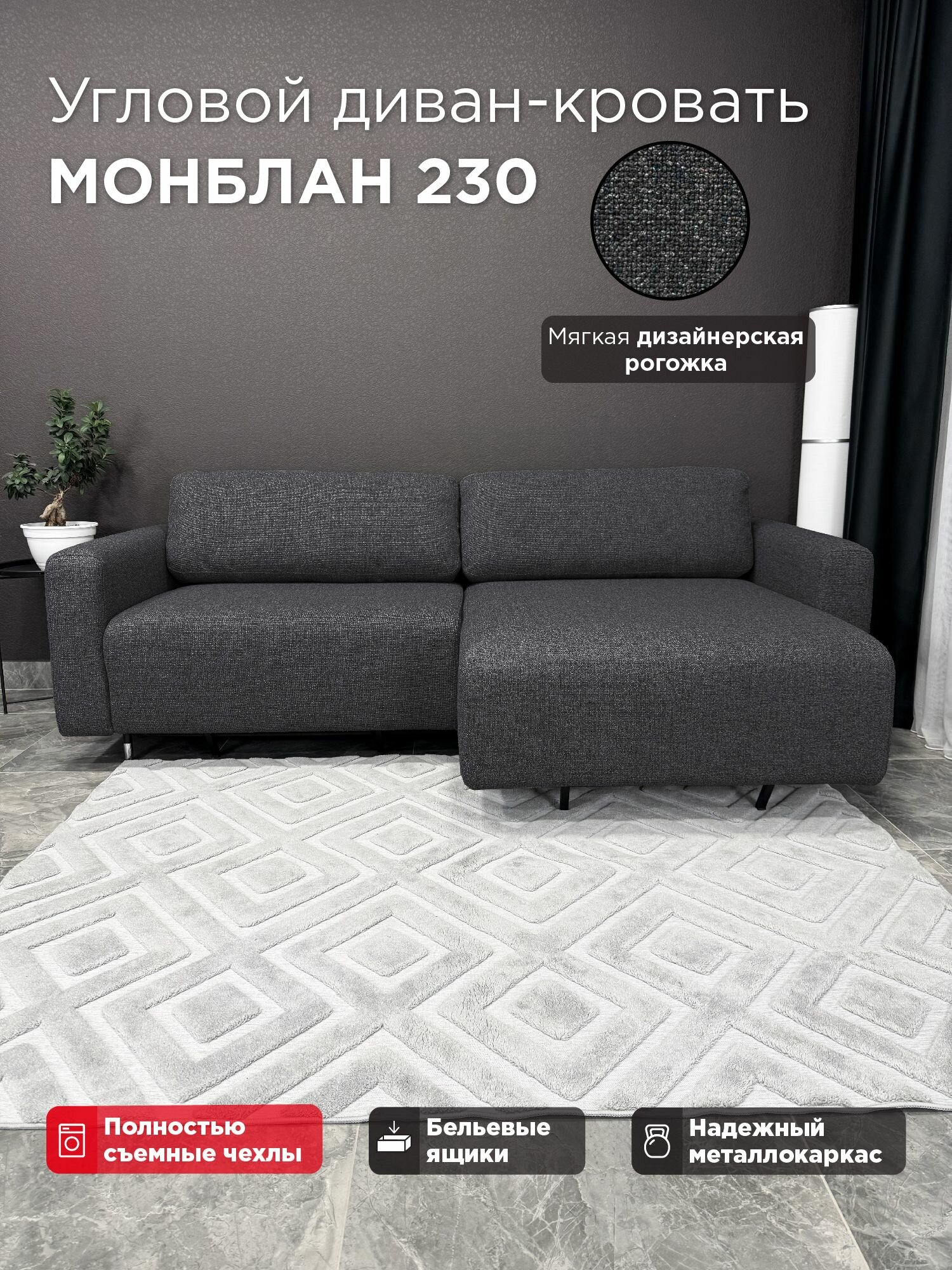 Угловой диван-кровать Redsofa Монблан 230см гранитовый Laura. Раскладной диван со съемными чехлами Редсофа, для дома и офиса(Мебельный гарнитур бытового назначения)