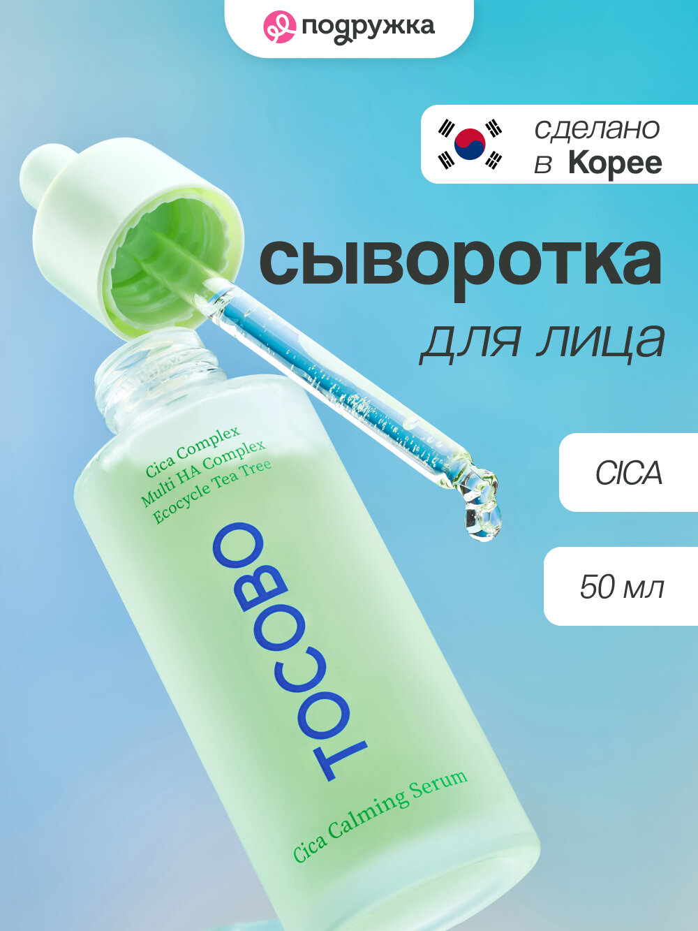 Сыворотка для лица TOCOBO CICA успокаивающая с экстрактом центеллы 50 мл