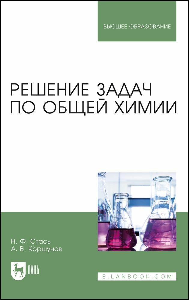 Решение задач по общей химии. Учебное пособие для вузов, 4-е изд, стер.