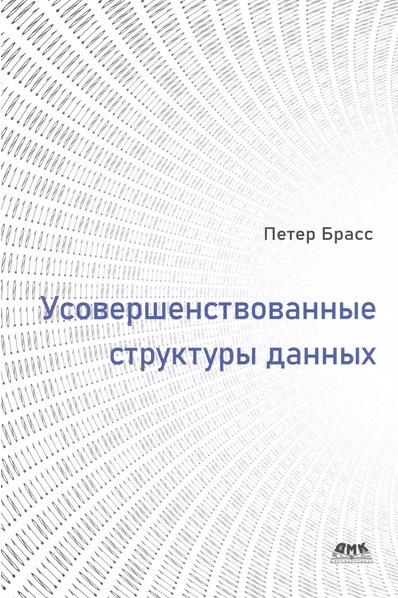 Усовершенствованные структуры данных