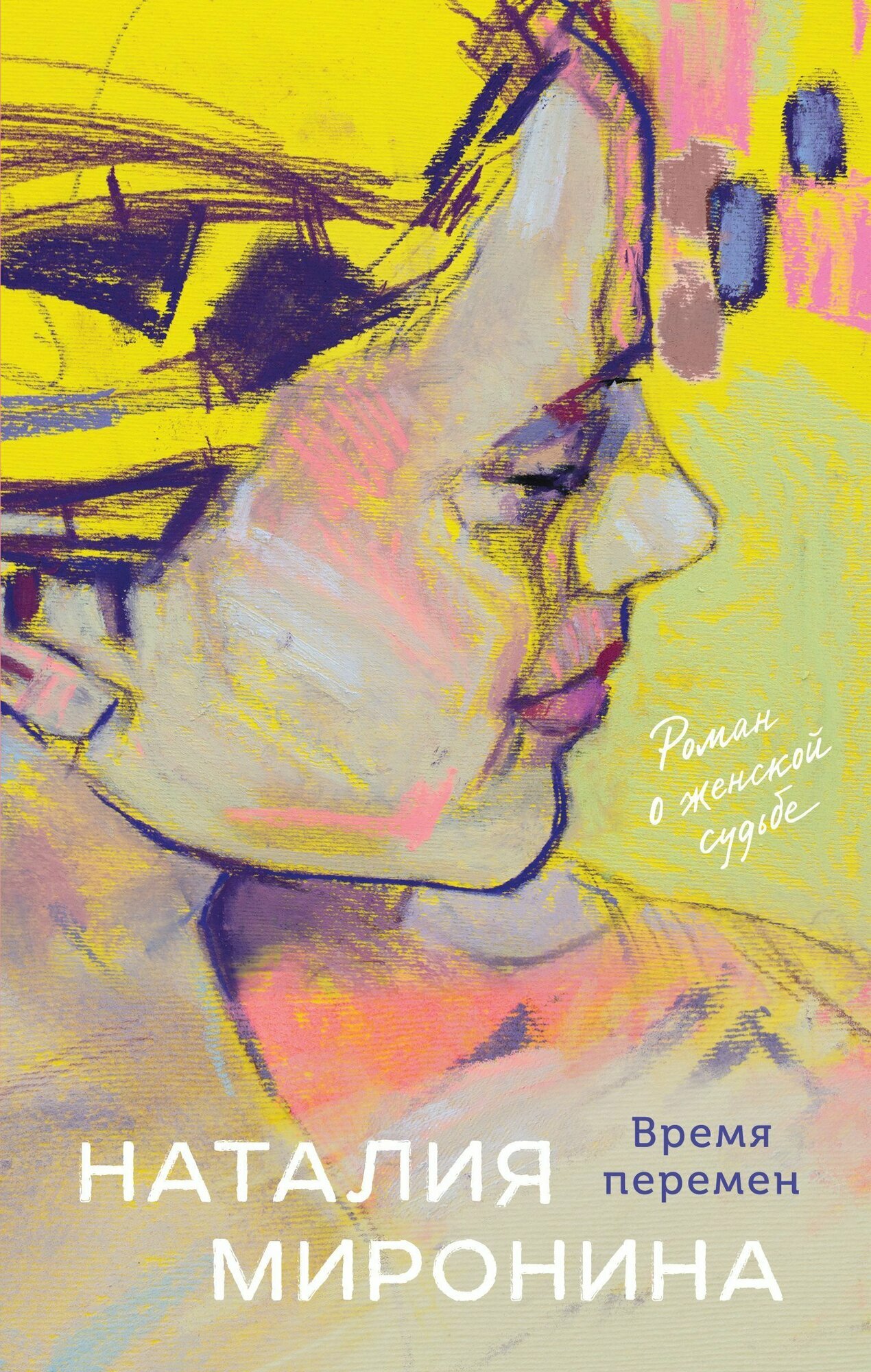 Книга "Время перемен"