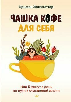 Книга "Чашка кофе для себя. Или 5 минут в день на пути к счастливой жизни"