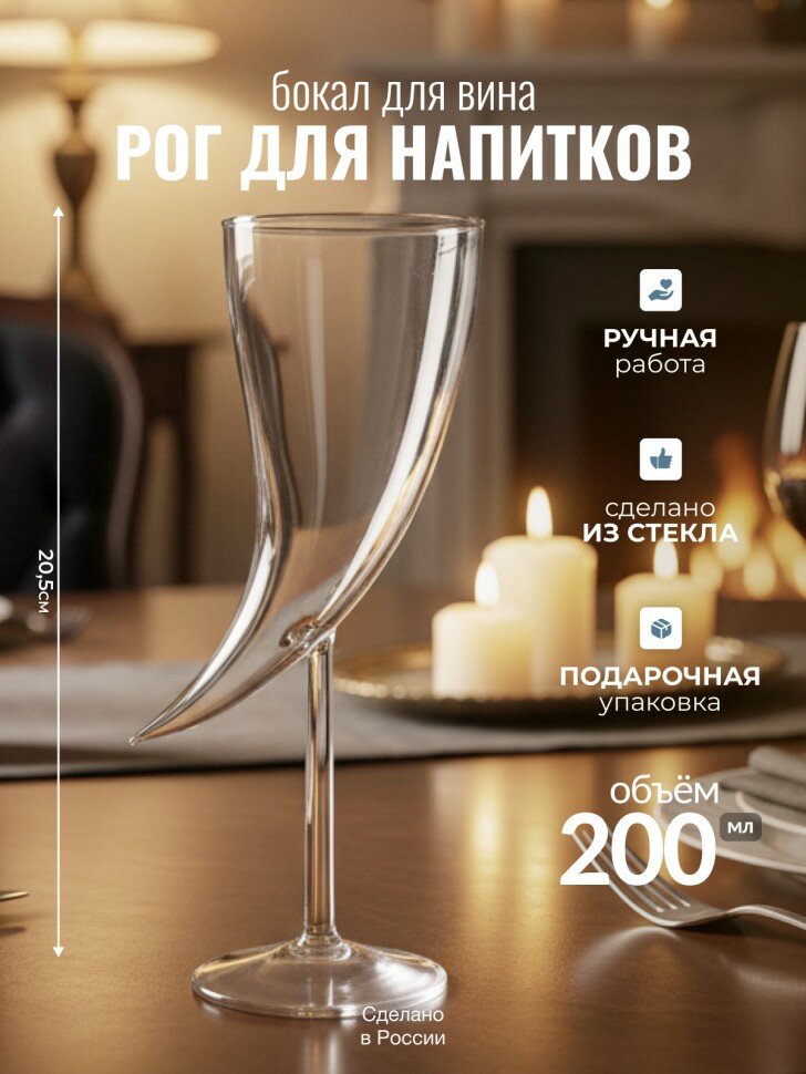 Бокал для вина "Рог" из стекла (200 мл)