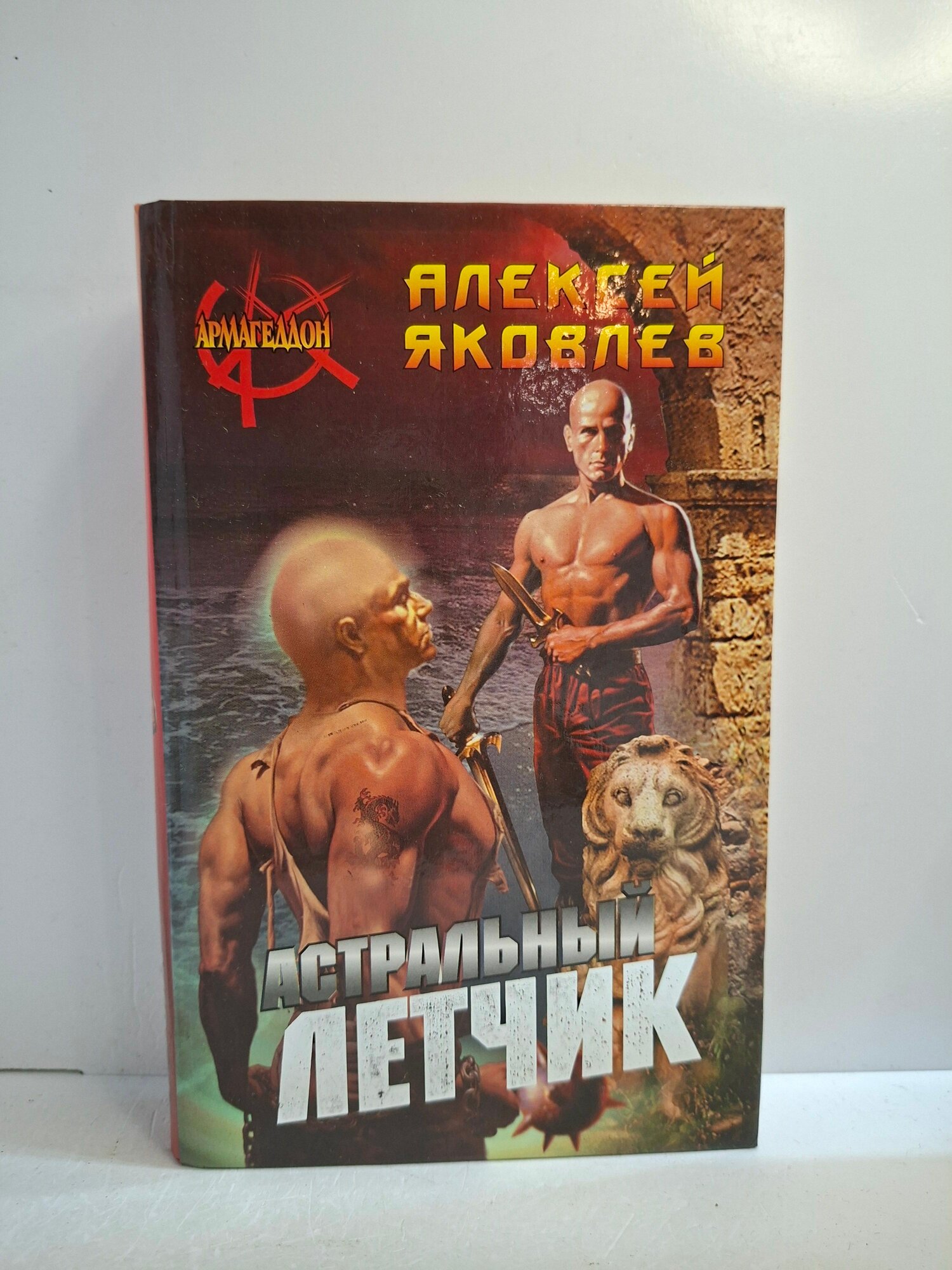 Астральный летчик