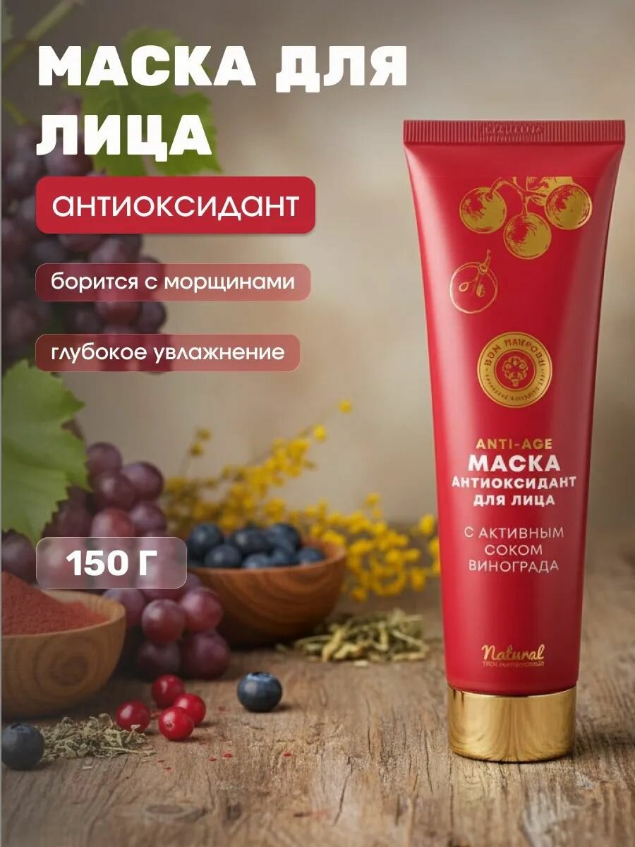Маска для лица Антиоксидант виноградная Anti-age с полифенолами и гиалуроновой кислотой для зрелой кожи, 150 г