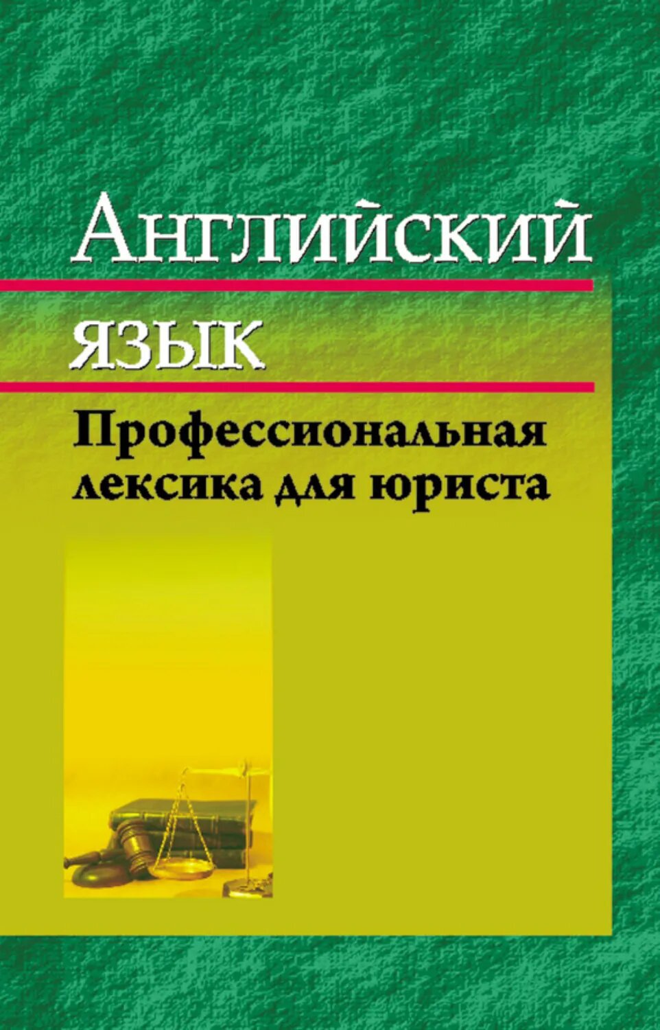 Английский язык. Профессиональная лексика юриста [Цифровая книга]
