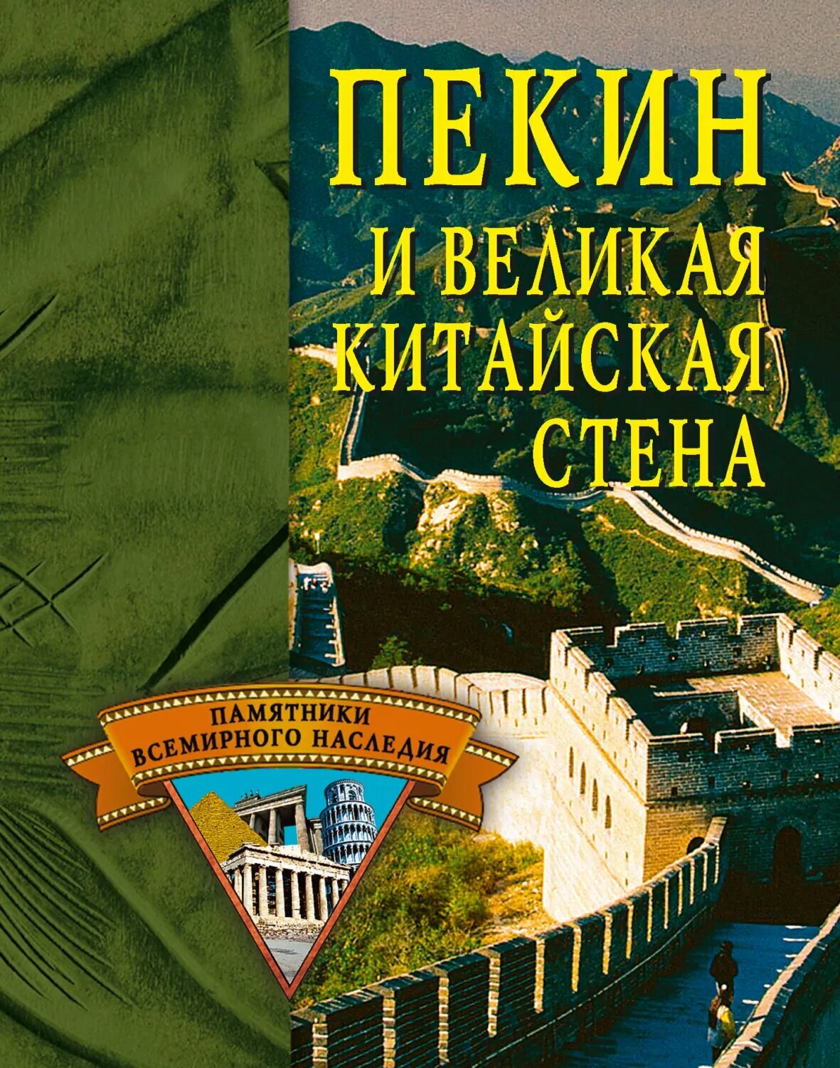 Пекин и Великая Китайская стена [Цифровая книга]