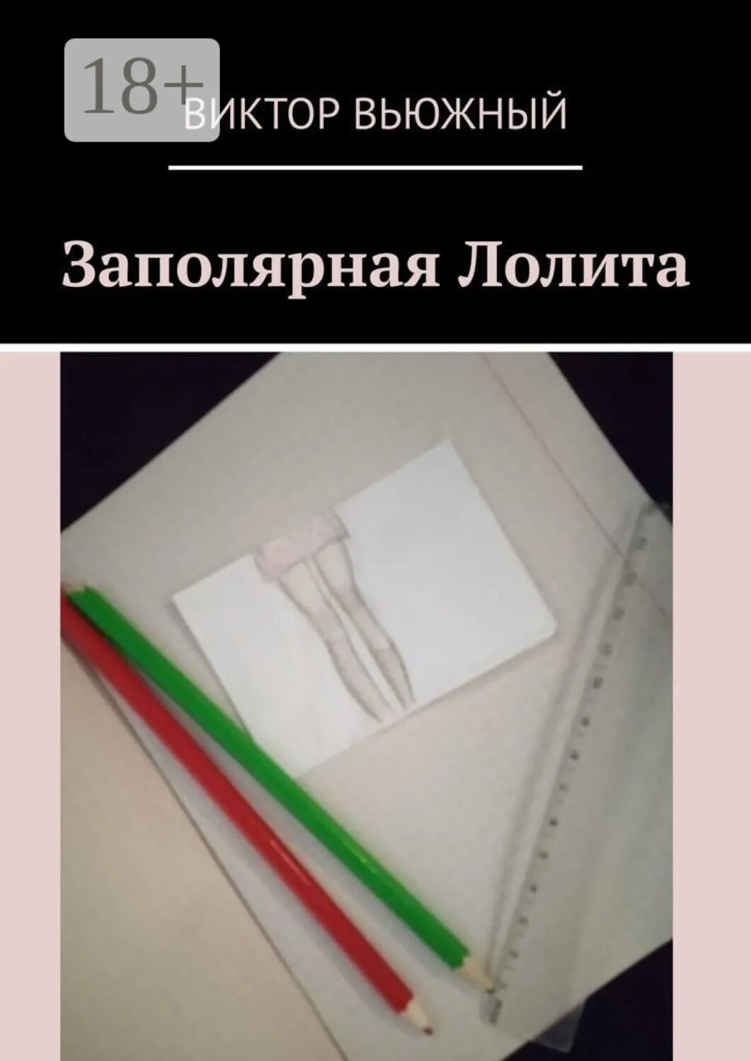 Заполярная Лолита [Цифровая книга]