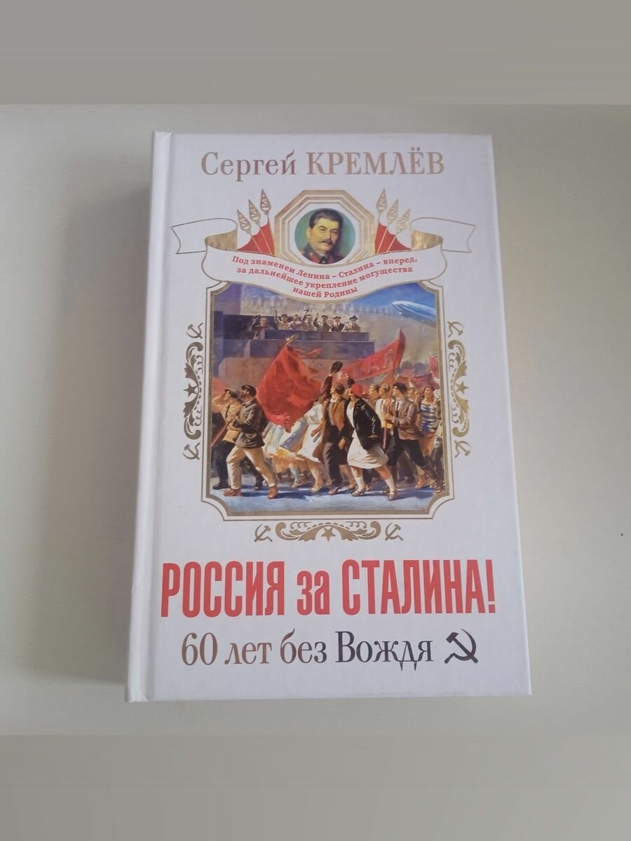 Россия за Сталина! 60 лет без Вождя