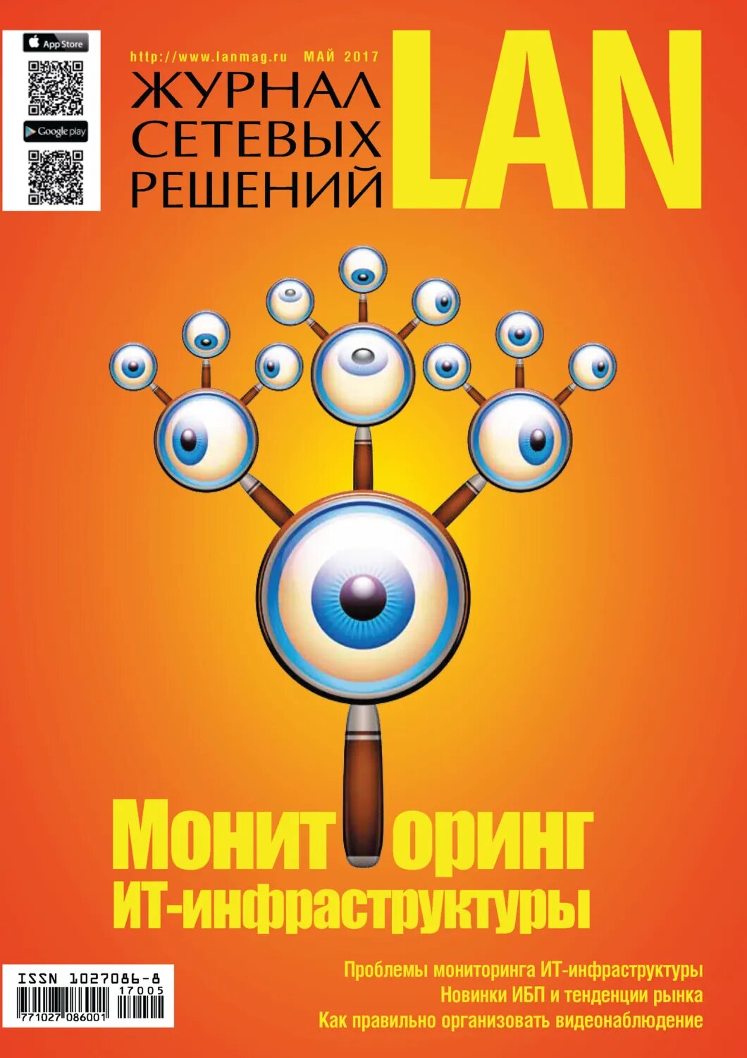 Журнал сетевых решений / LAN №05/2017 [Цифровая книга]