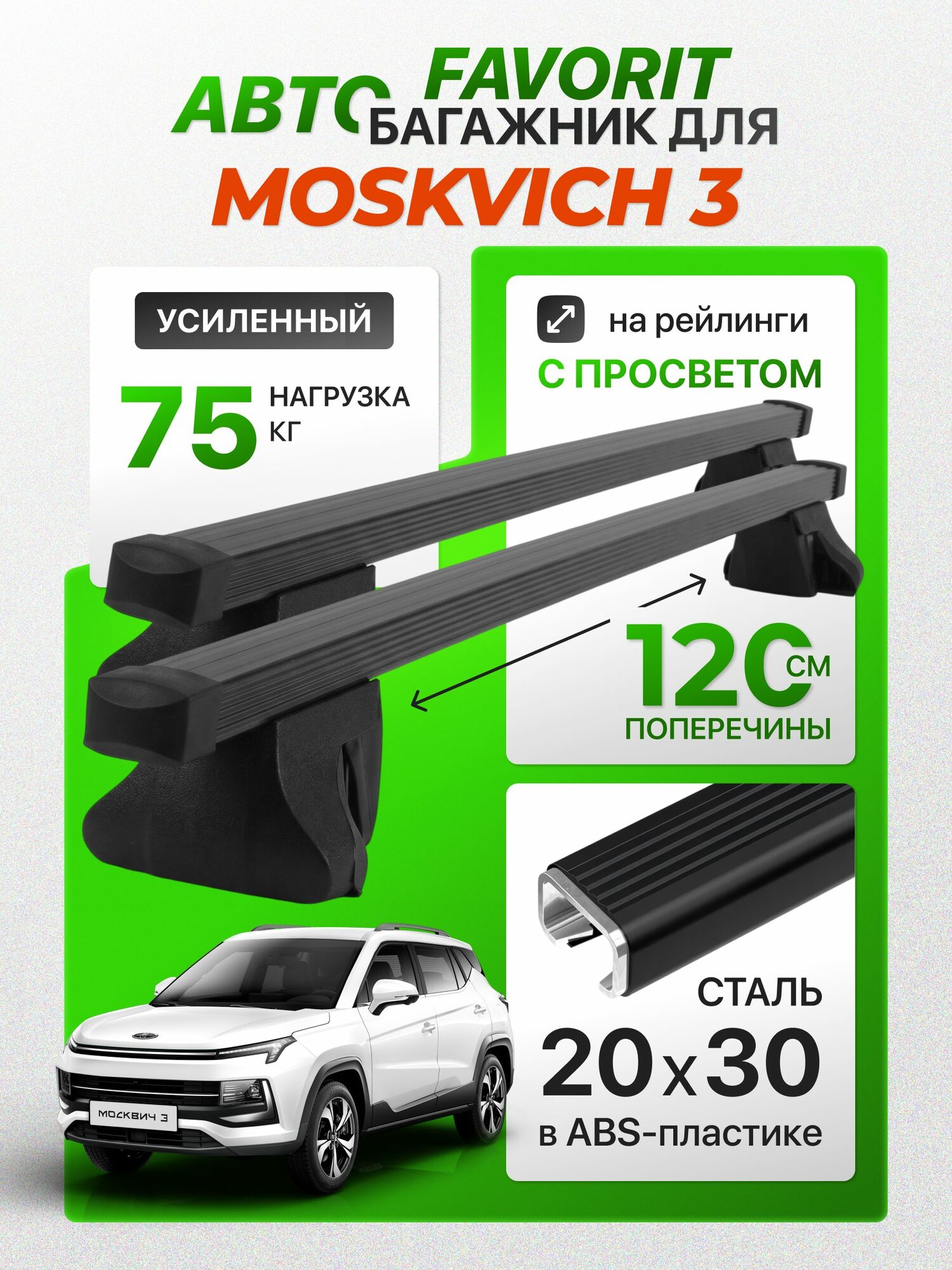 Багажник для Moskvich 3 (Москвич-3), Favorit-120 20х30, на рейлинги с просветом, (поперечины и упоры)
